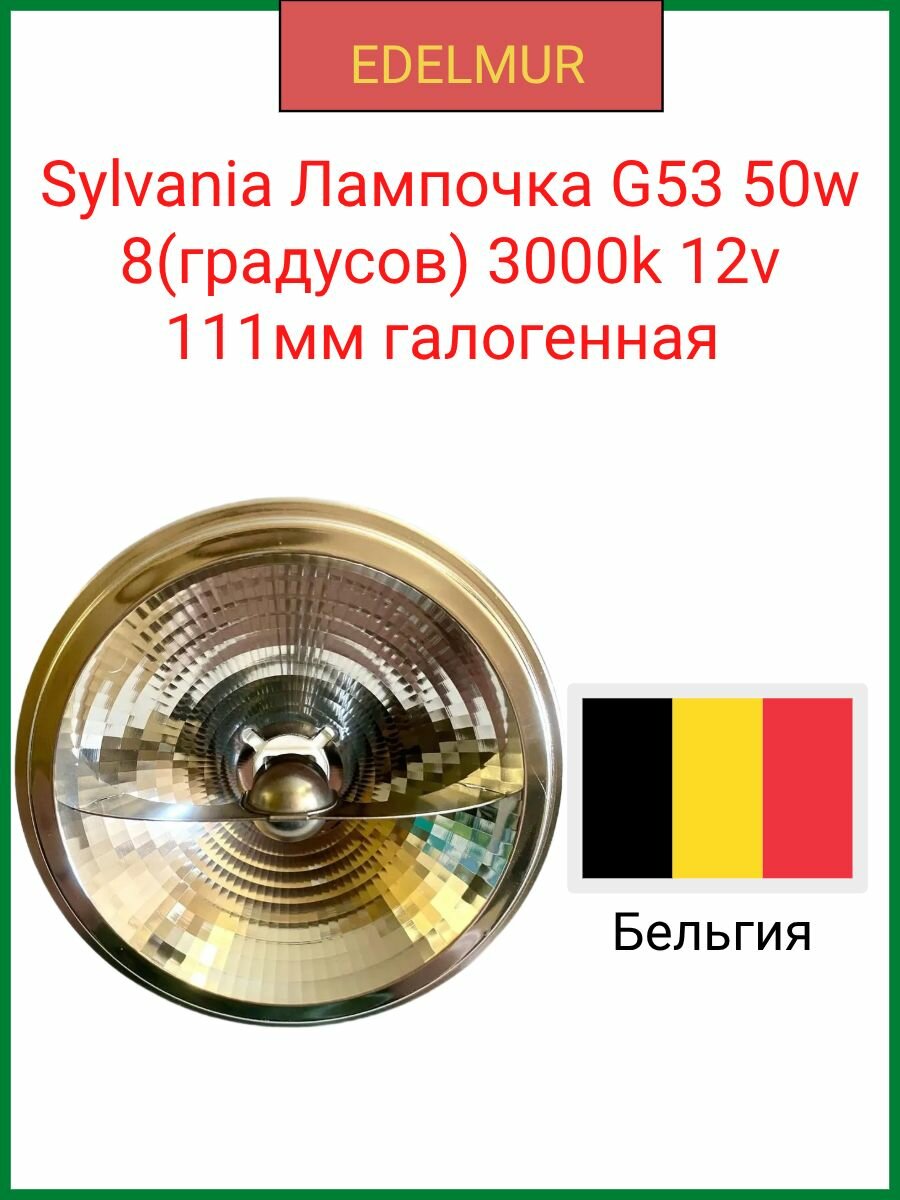 Sylvania Лампочка G53 111 50w 8(градусов) 3000k 12v галогенная 0021850