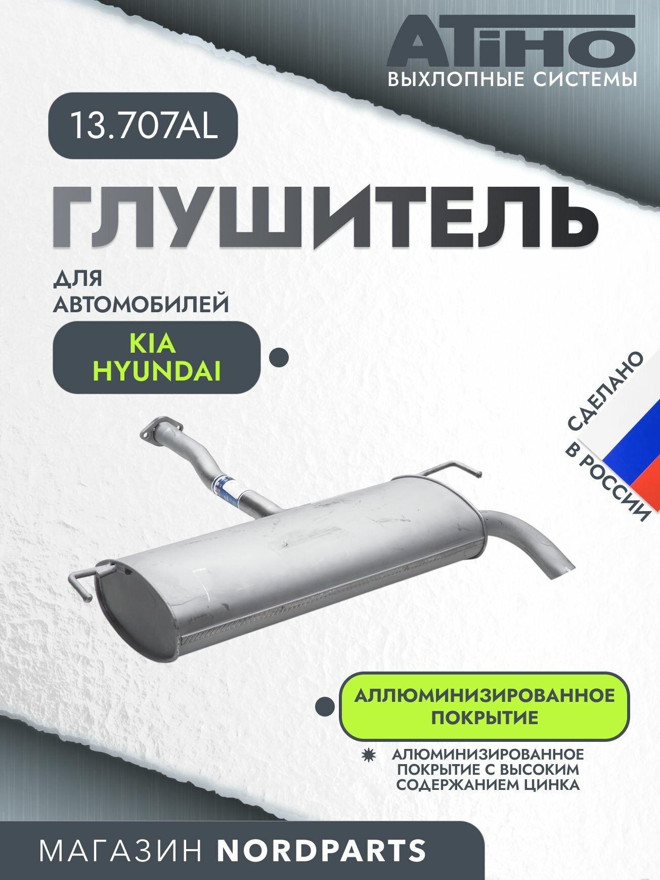 Глушитель Kia Sportage III, Hyundai IX35, (2010 - гг), дв. 2.0