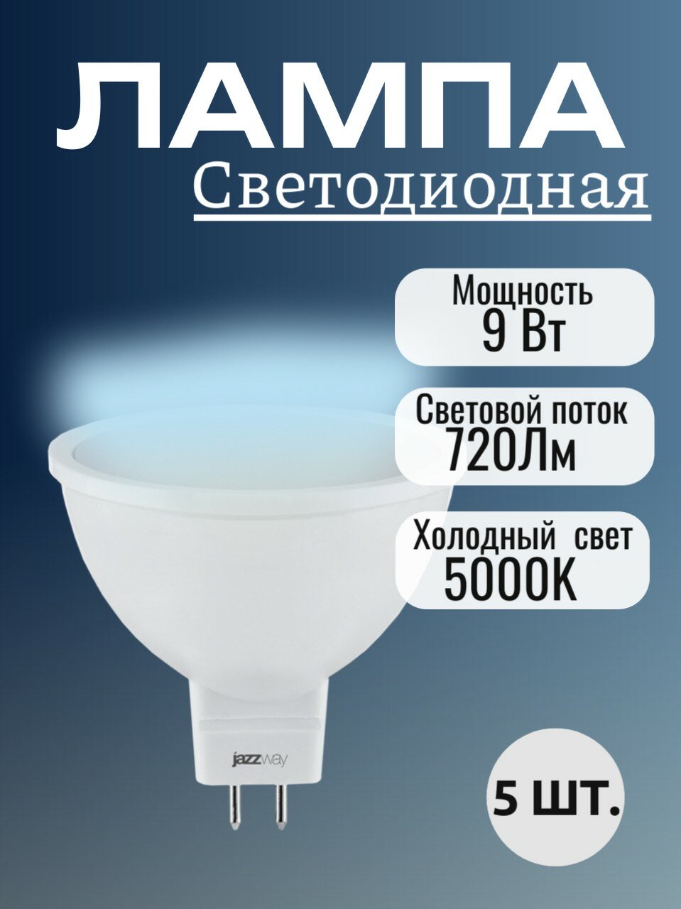 Лампочка светодиодная Jazzway PLED-SP 9Вт, 5000K, 720Лм, GU5.3, холодный белый свет, рефлектор (комплект из 5 шт.)
