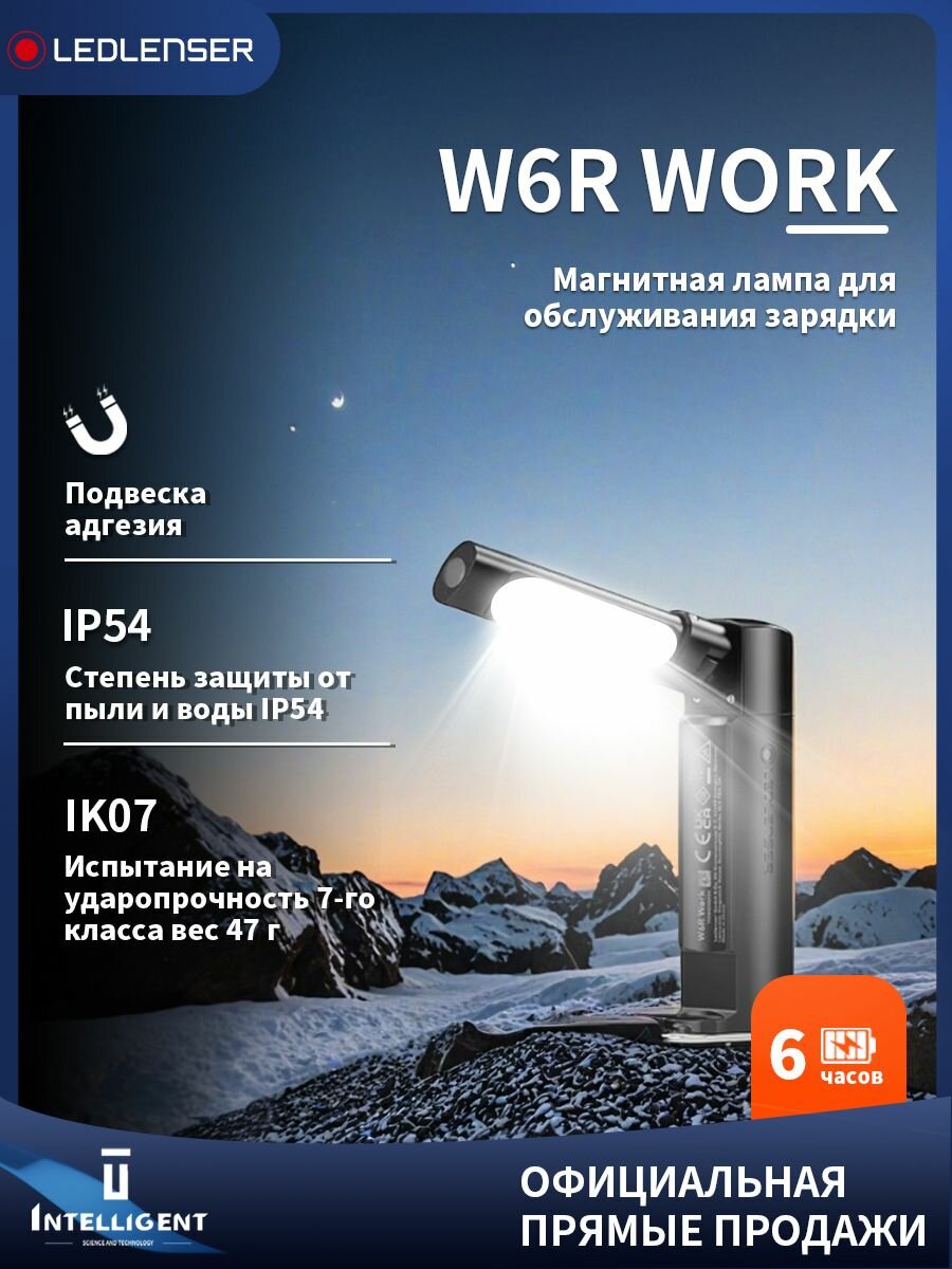 Сверхяркий рабочий фонарь LED Lenser W6R с магнитной системой крепления