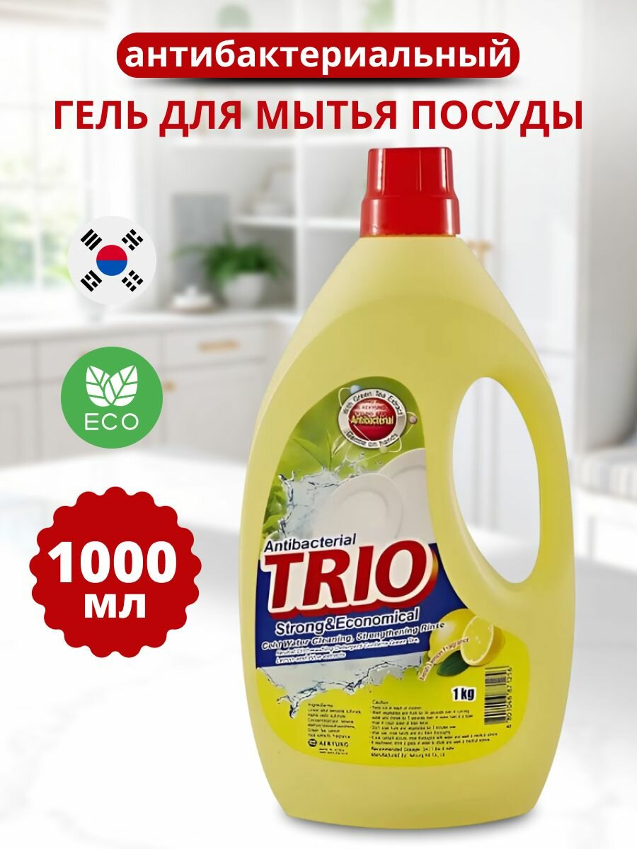 Kerasys Trio "Лимон" антибактериальное средство для мытья посуды, фруктов и овощей, Корея, 1000 мл