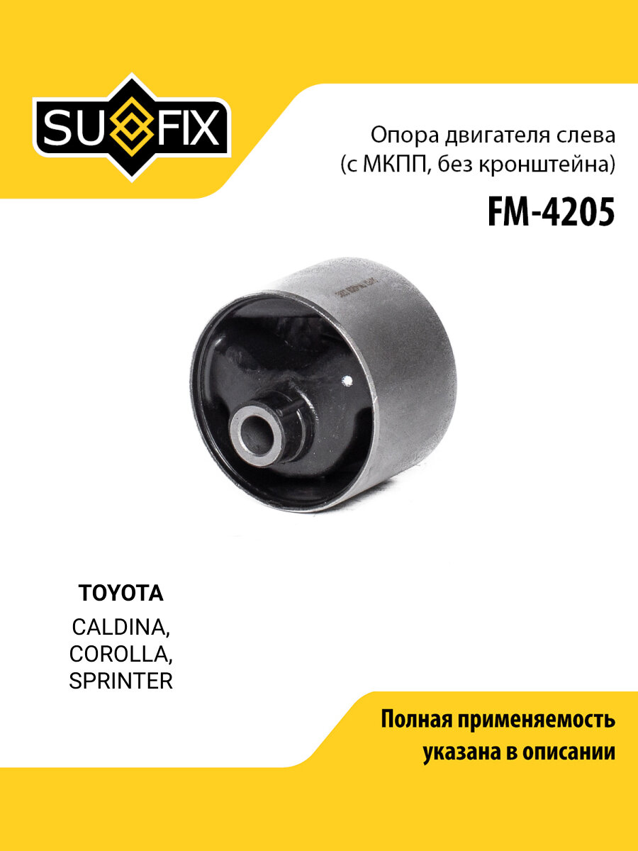 Опора двигателя левая для TOYOTA CALDINA, COROLLA, SPRINTER / SUFIX FM-4205
