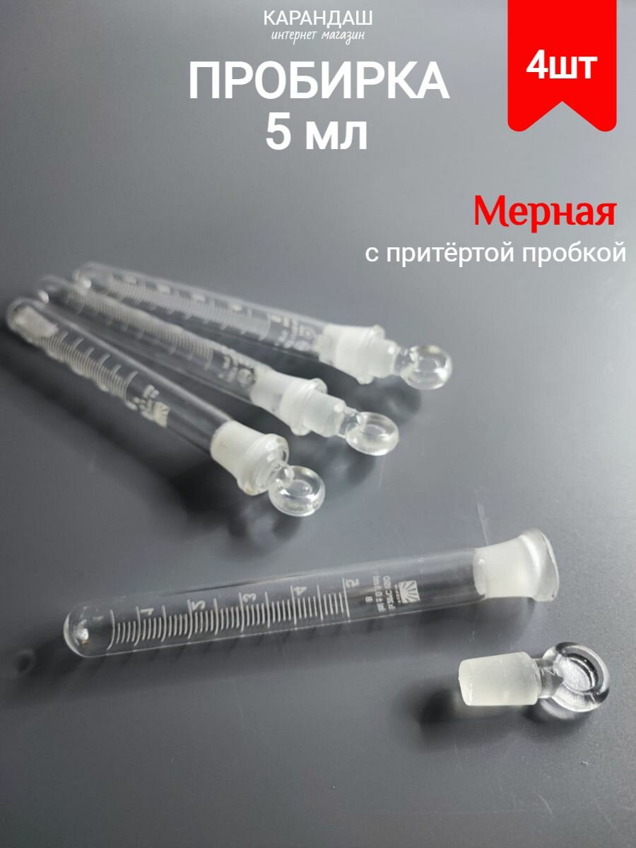 Набор пробирок 5 мл со шлифованной пробкой 4 шт.