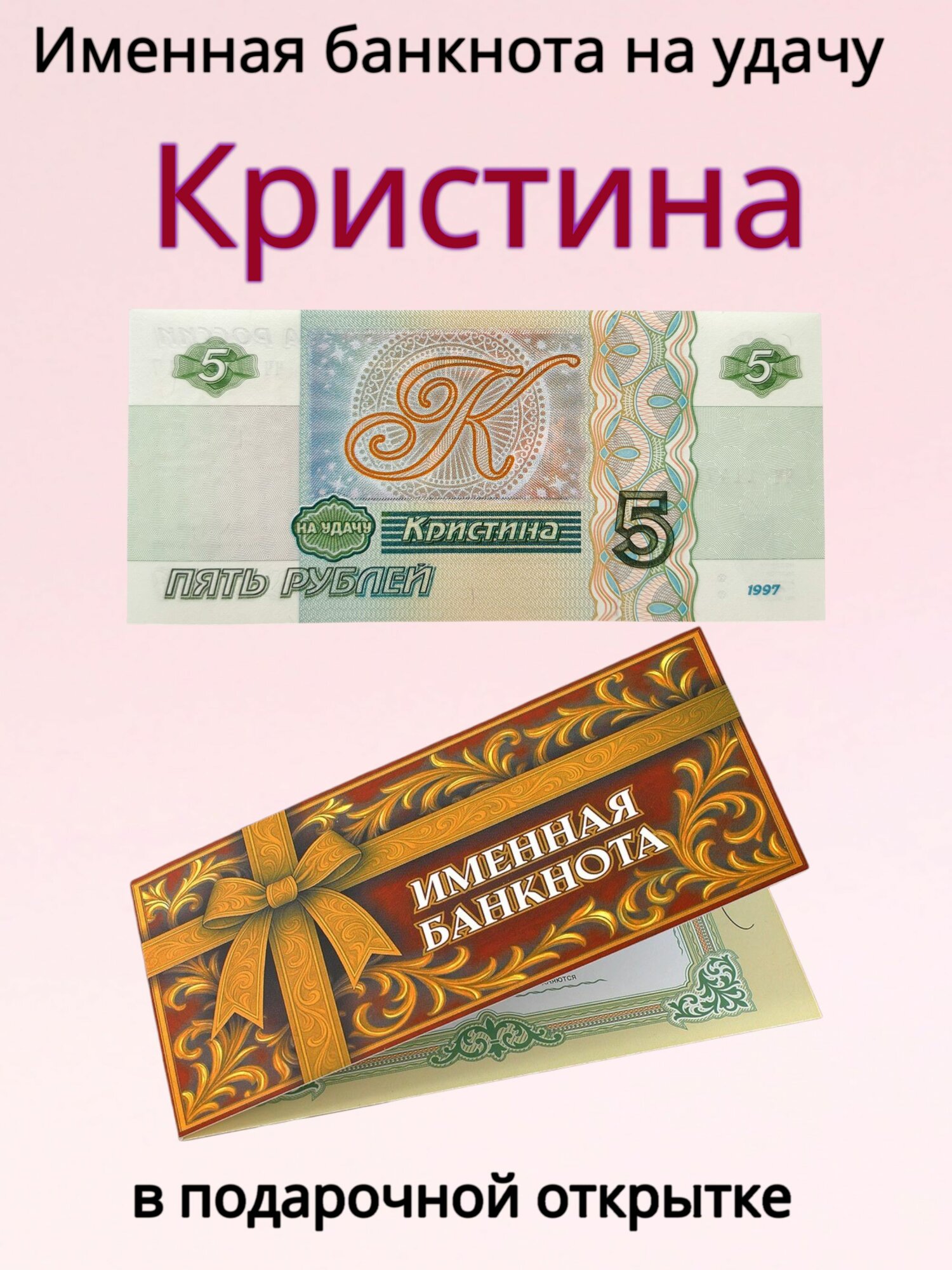 Сувенирная именная банкнота Кристина в открытке