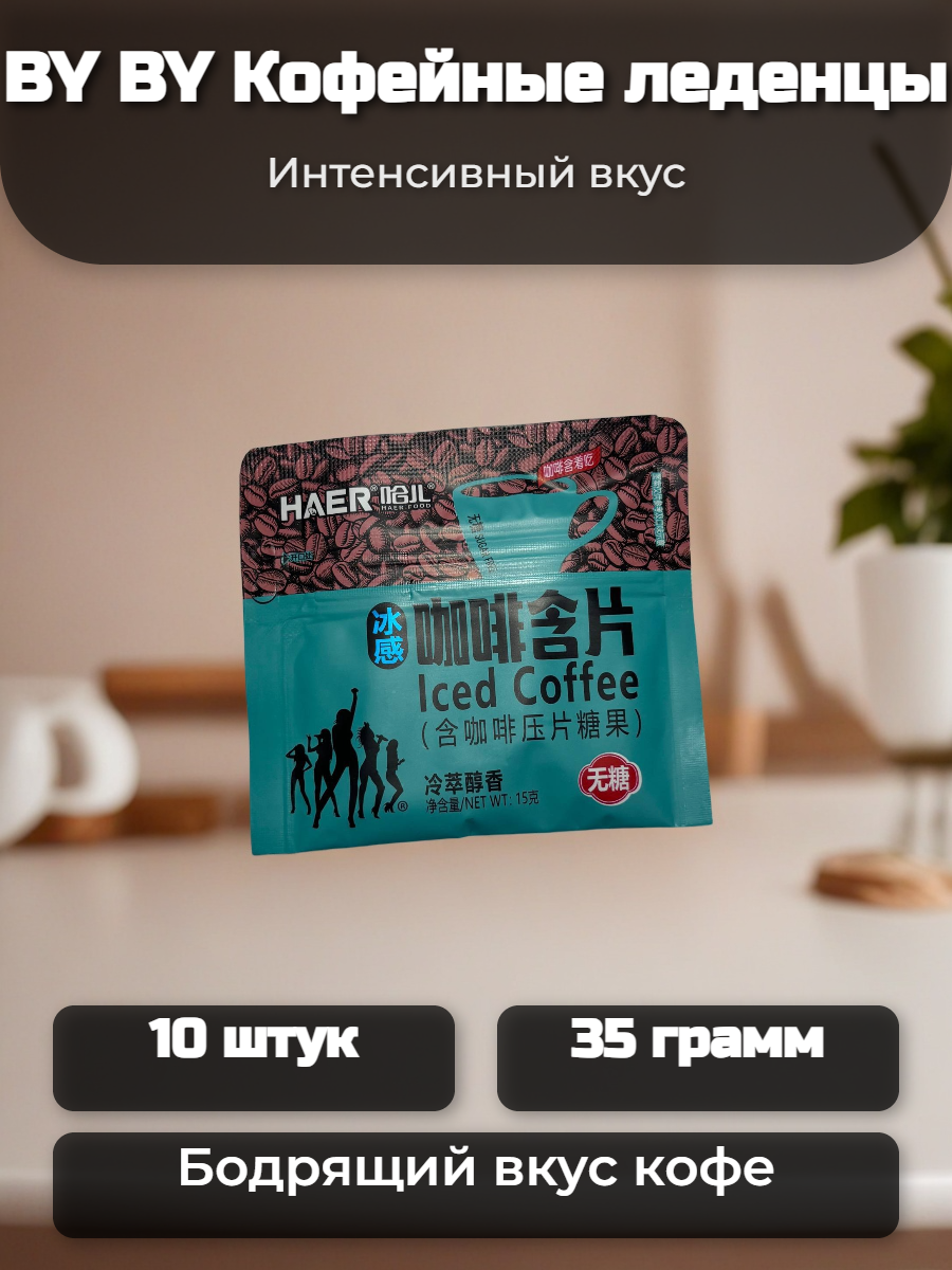 BY BY Кофейные леденцы, 35 гр 10шт