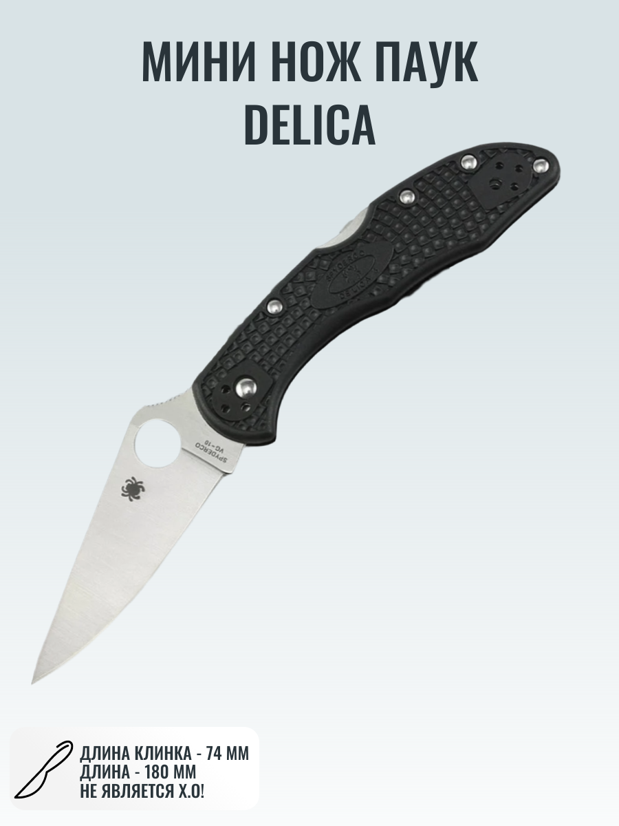 Нож складной туристический Паук Делика (Delica), длина клинка 7 см