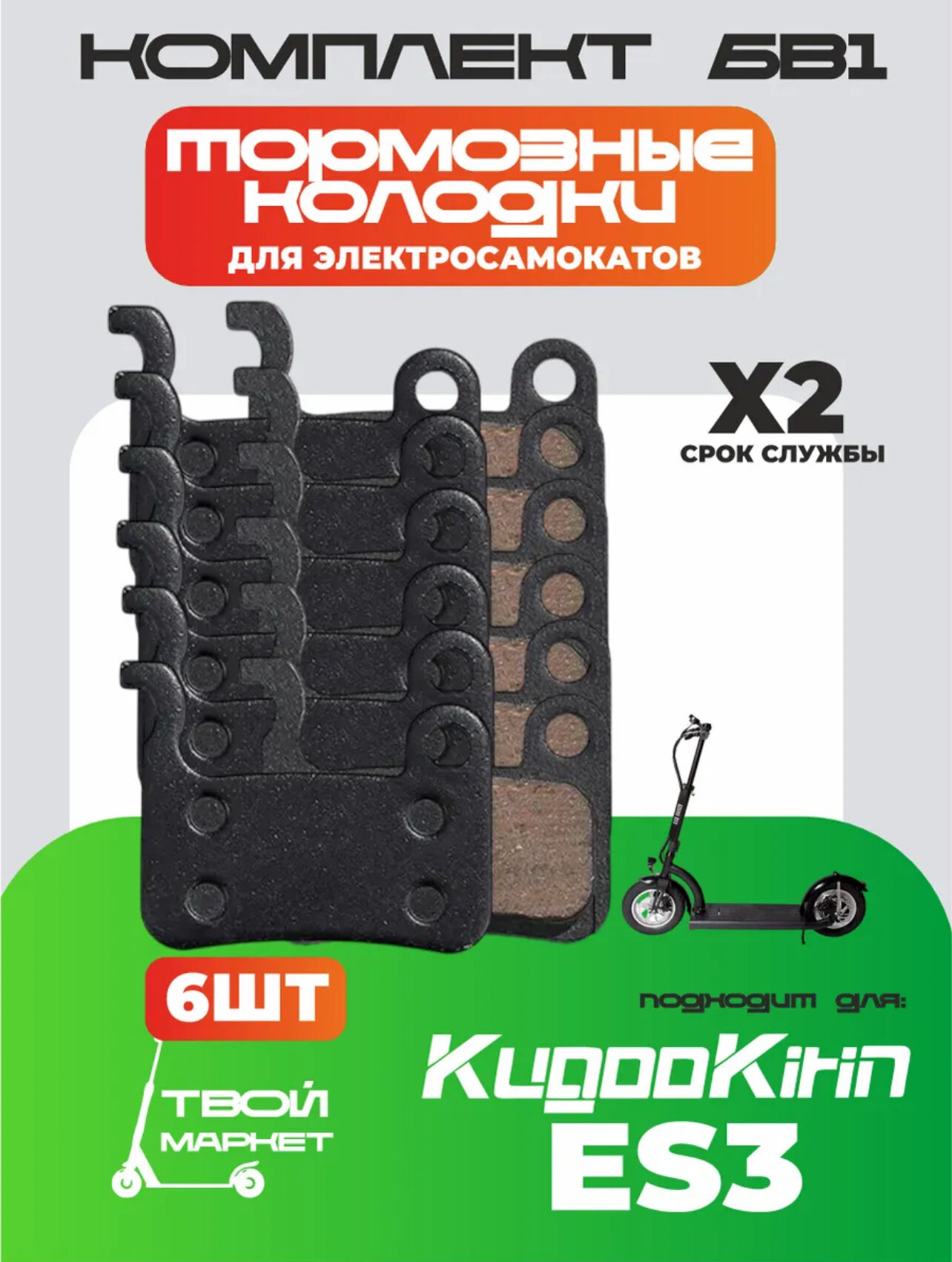 Колодки тормозные KUGOO, для электросамоката KUGOO ES3, 6 пары