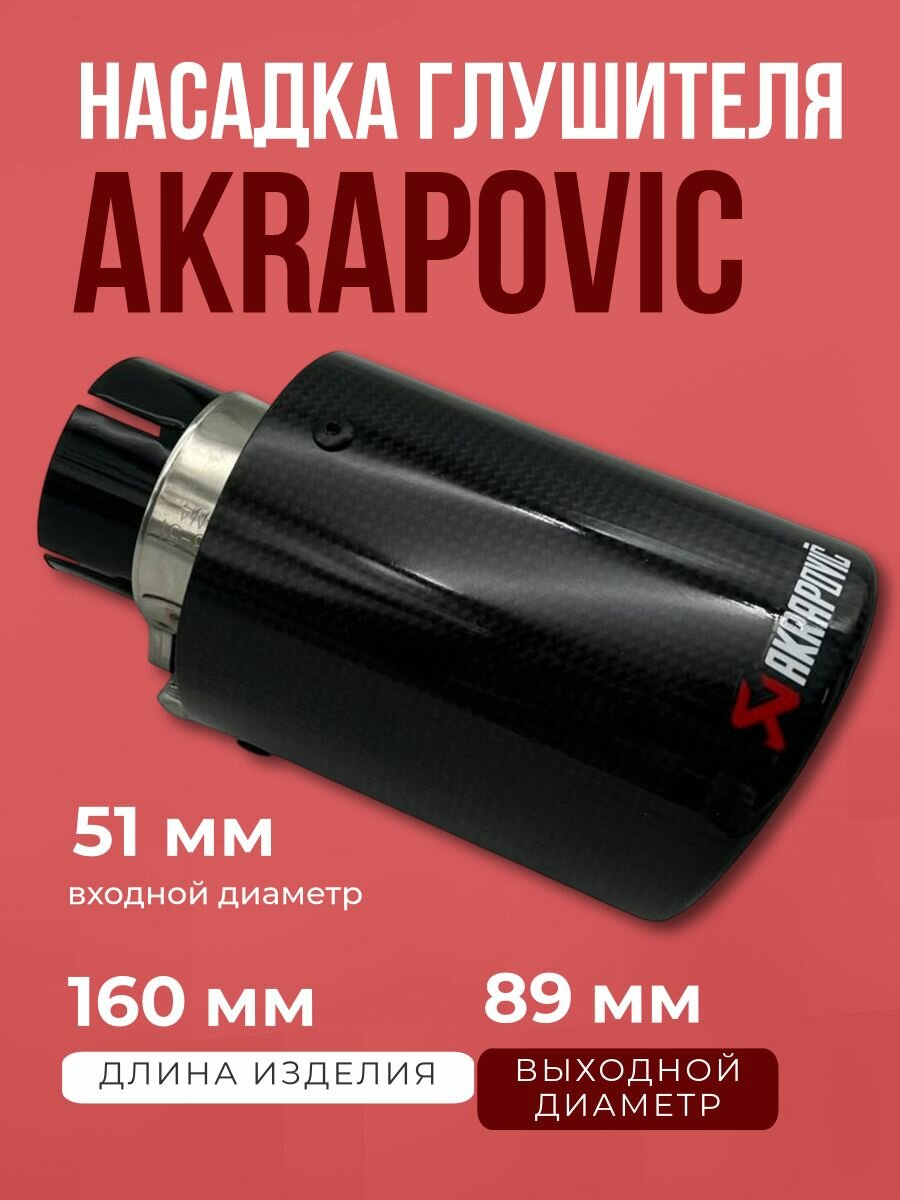 Насадка глушителя глянцевый карбон Akrapoviс 51-89 мм