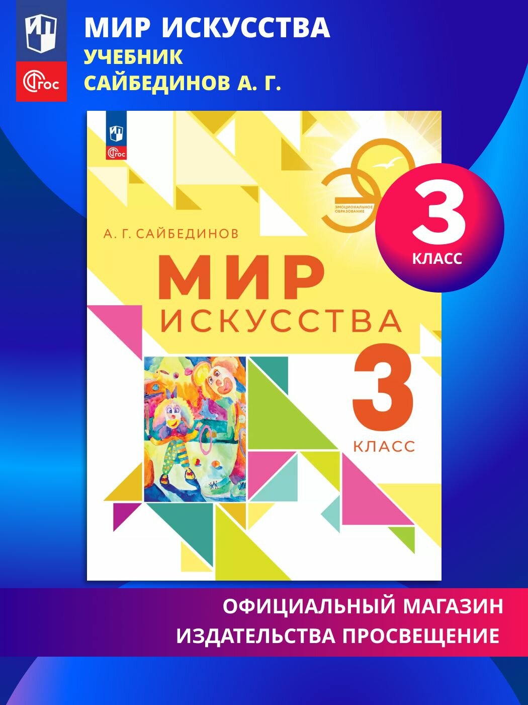 Мир искусства. 3 класс. Учебник