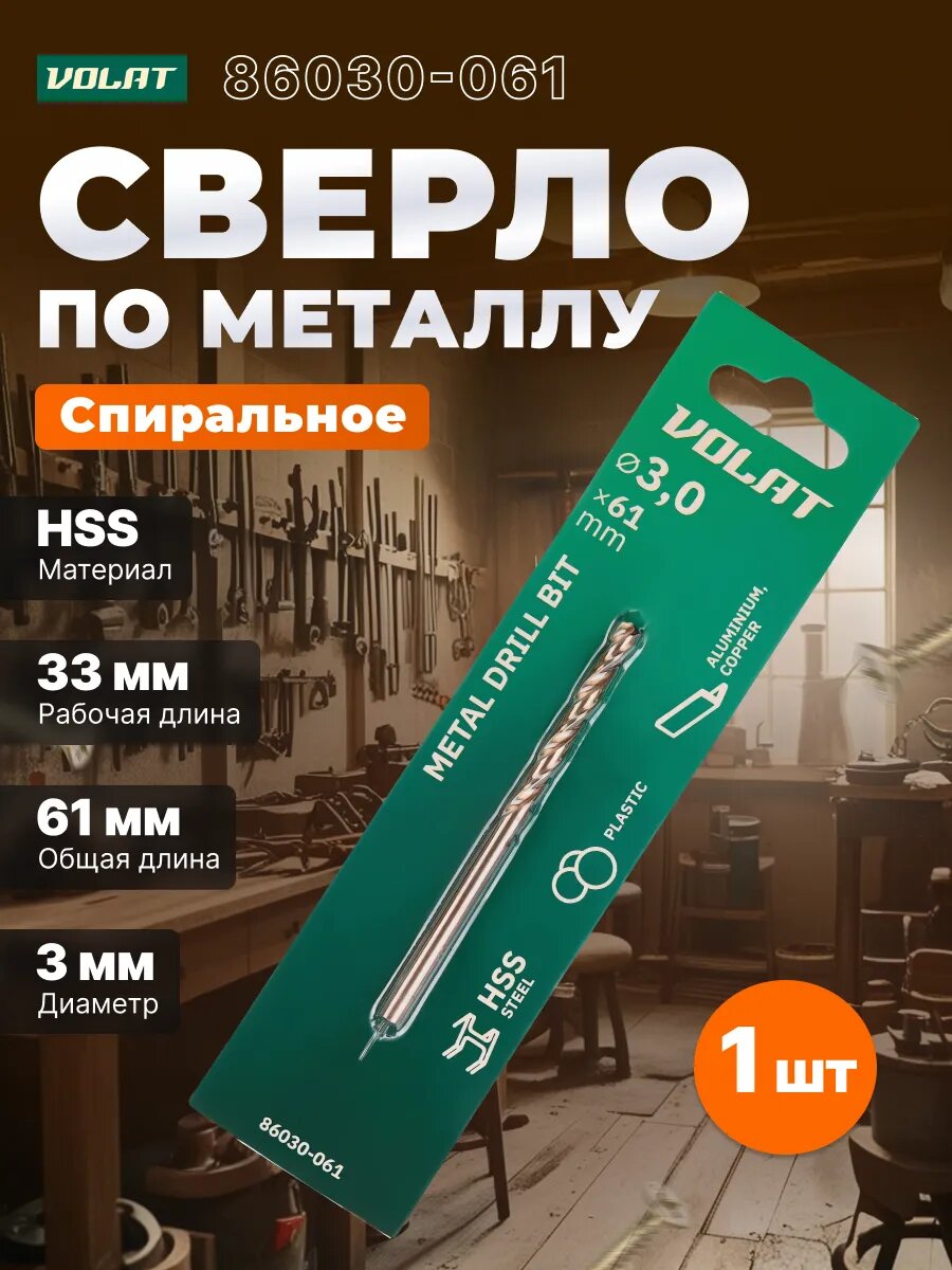 Сверло по металлу спиральное 3х33х61 мм HSS волат (86030-061)