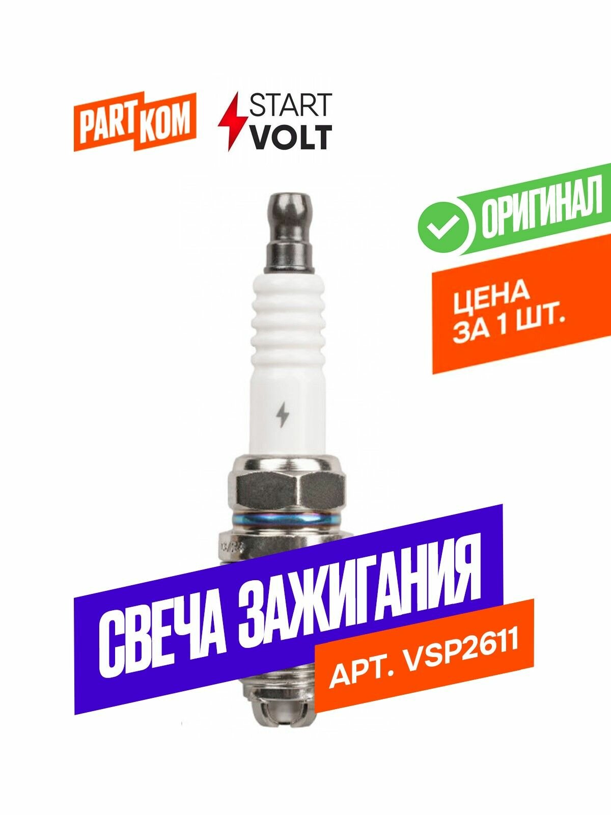 Свеча зажигания StartVolt VSP2611 для BMW (1 штука)