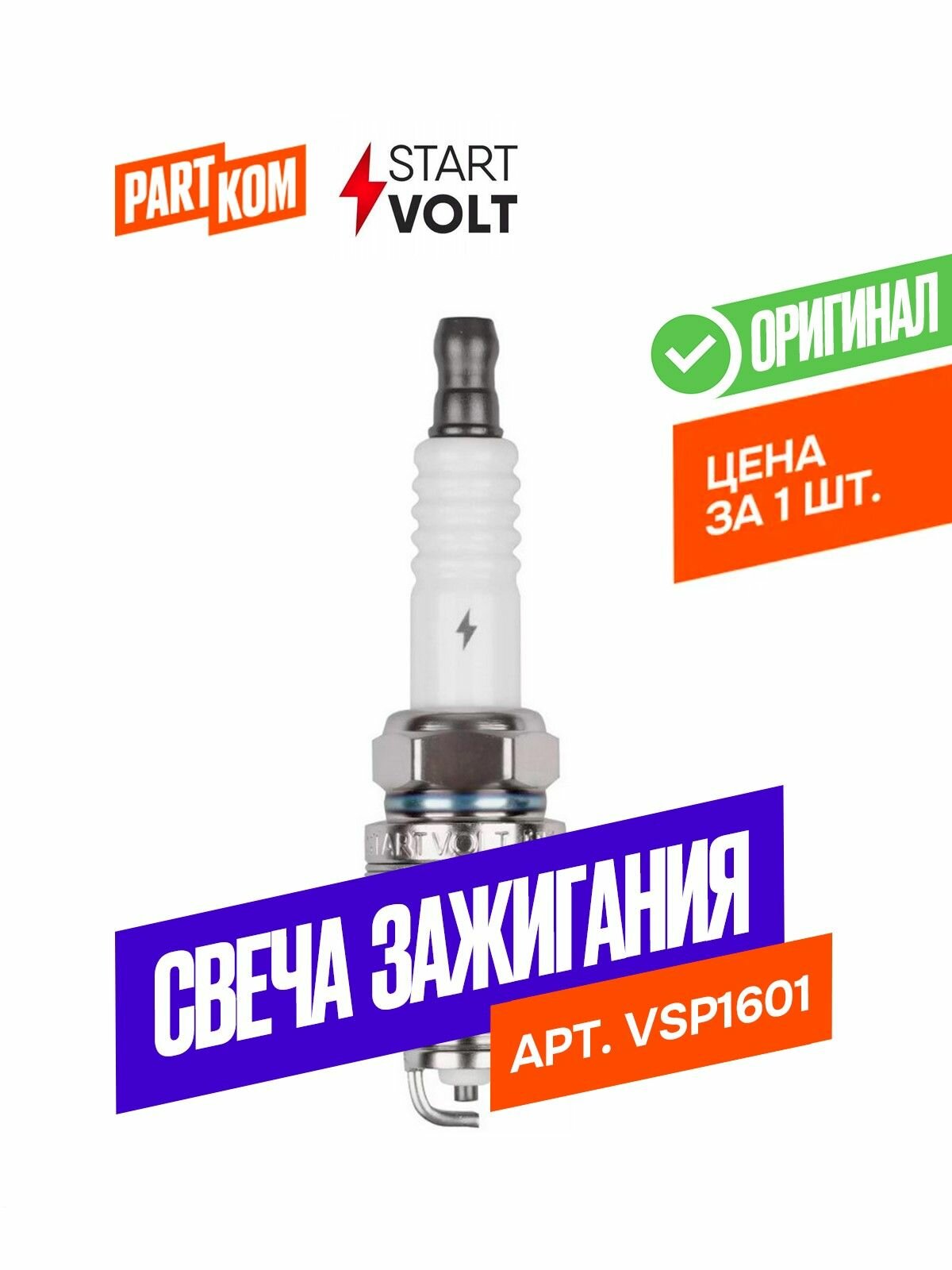 Свеча зажигания StartVolt VSP1601 для а/м Fiat Albea, Renault Clio Symbol