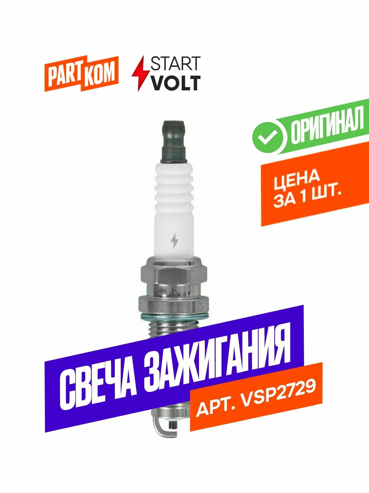 Свеча зажигания StartVolt VSP 2729 для а/м BAIC U5 Plus, BJ40, X35