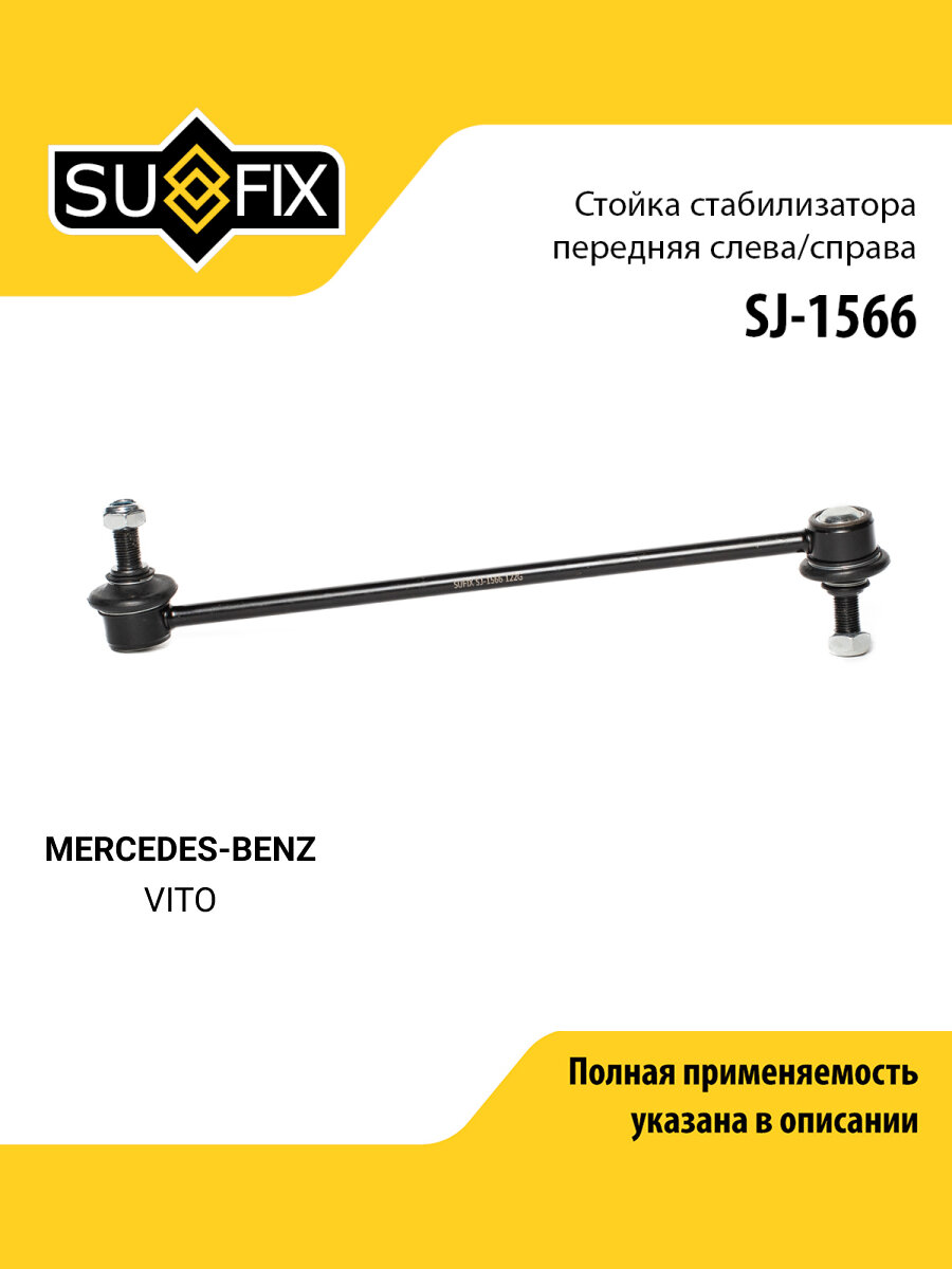 Стойка стабилизатора передняя правая/левая для MERCEDES-BENZ VITO / SUFIX SJ-1566