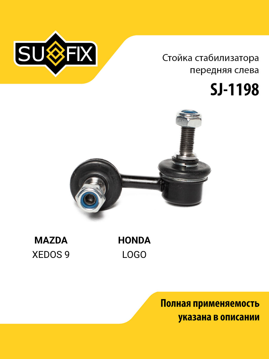 Стойка стабилизатора передняя левая для MAZDA XEDOS 9 / HONDA LOGO / SUFIX SJ-1198