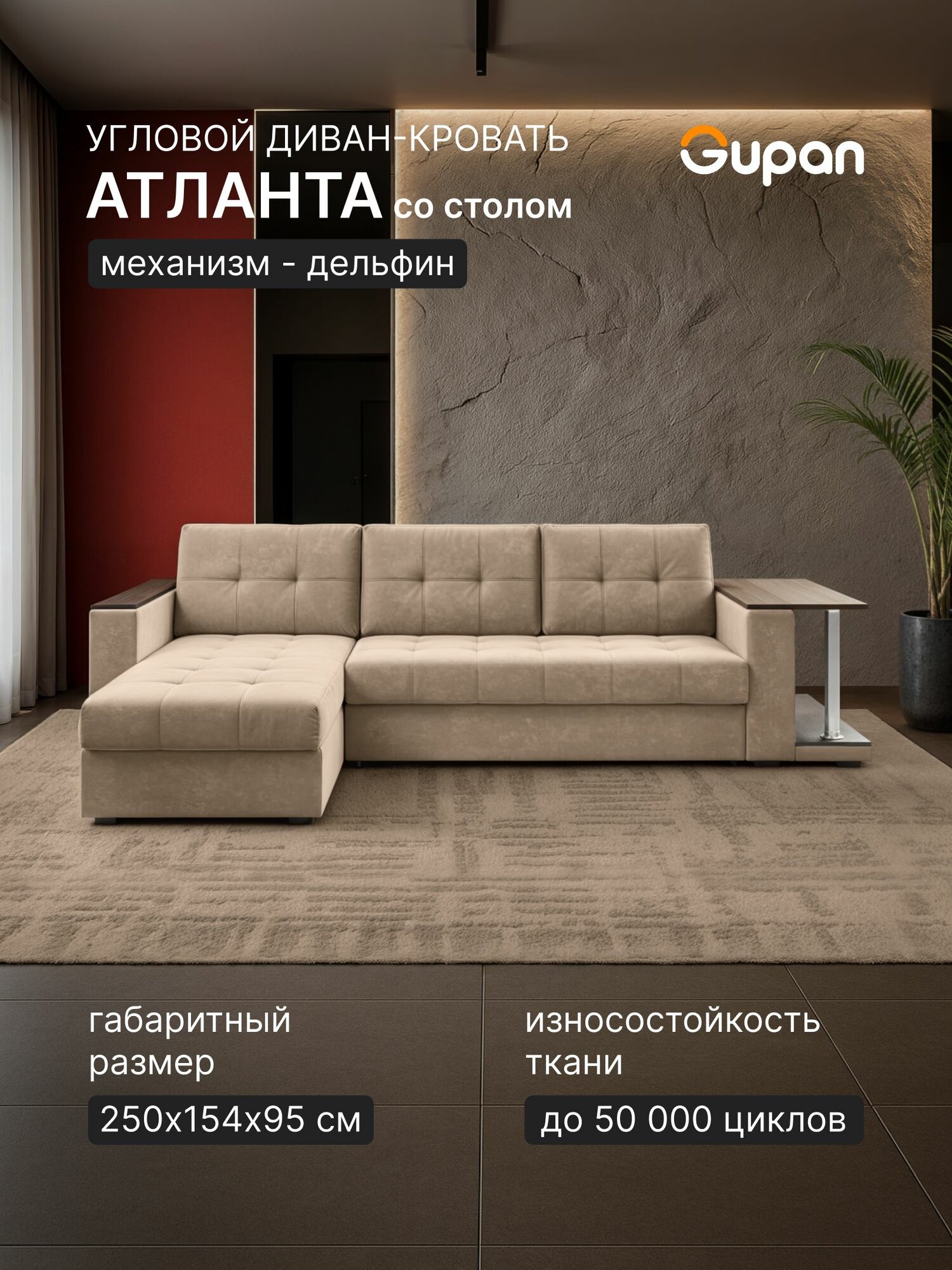 Диван угловой Gupan Атлантик Классик Хит / Люкс со столом Велюр Бинго Бежевый, раскладной, механизм дельфин, беспружинный, с ящиком для белья
