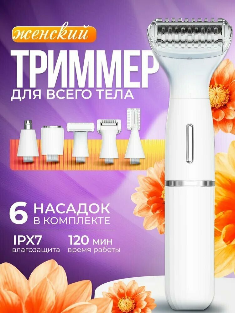 Триммер женский для интимной зоны, триммер для бровей и лица с 6 насадками