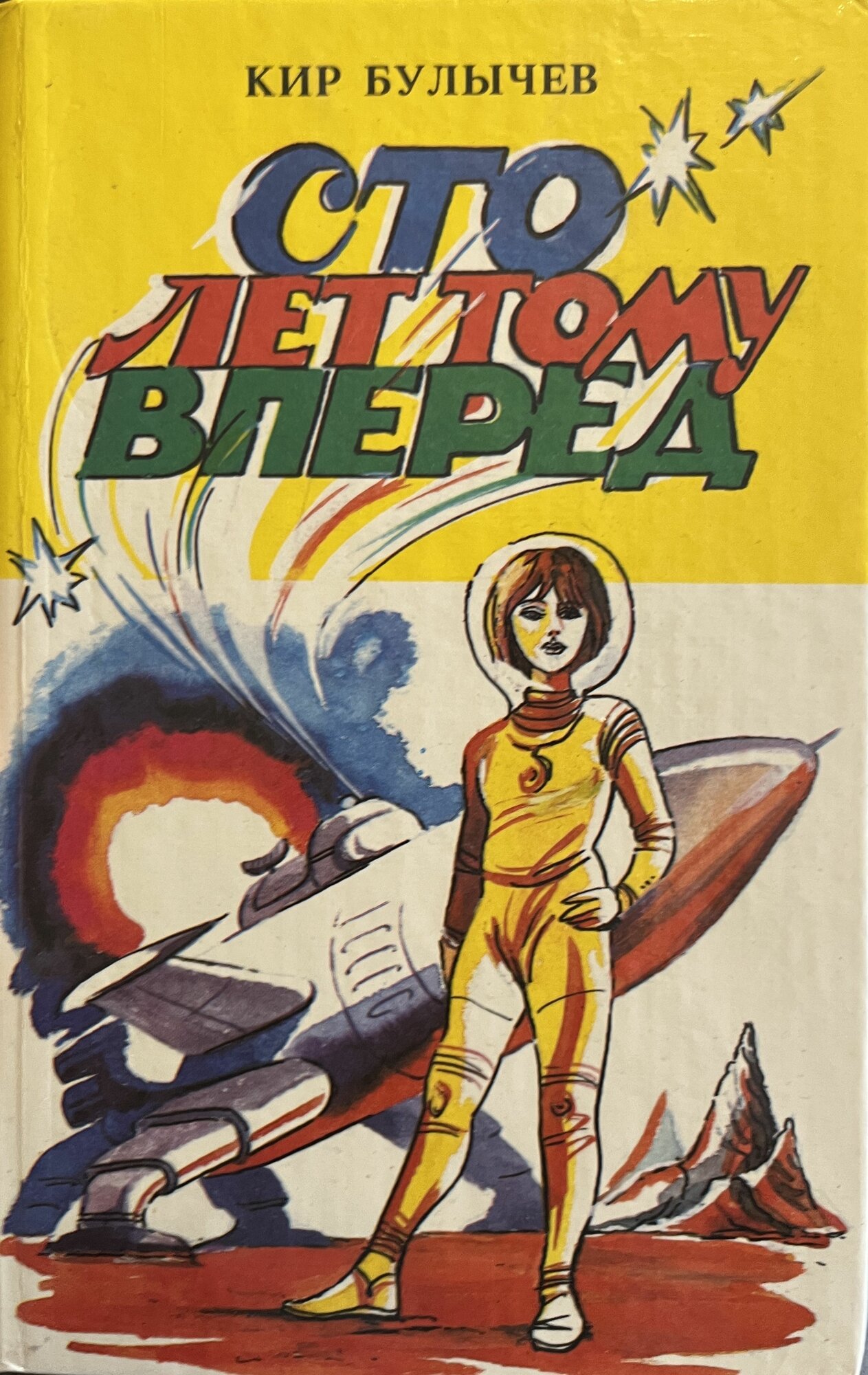 Сто лет тому вперед. Булычев Кир. Лениздат. 1992. Твердый переплет. 671 стр