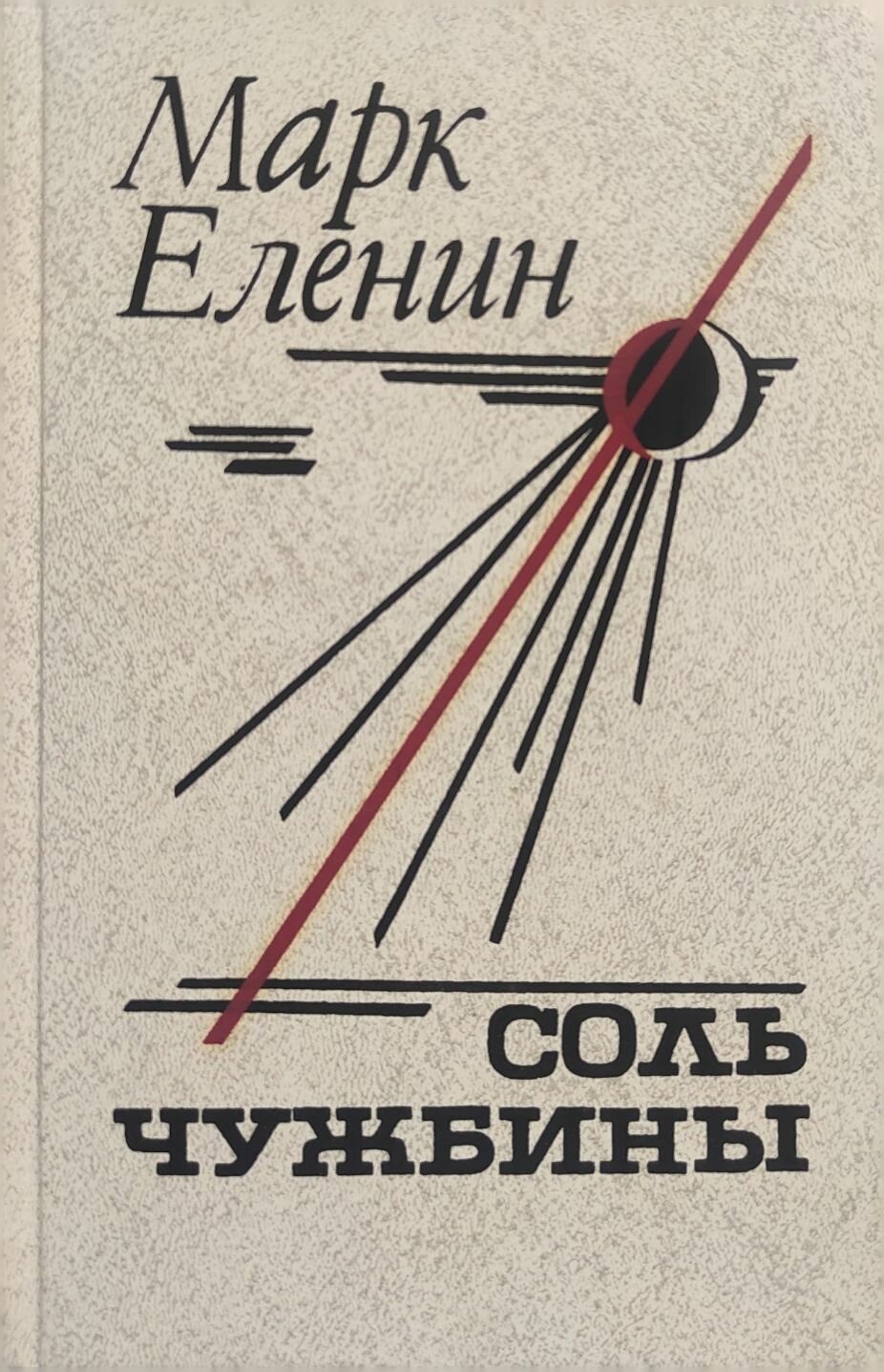 Соль чужбины. Еленин Марк Соломонович. Советский писатель. Ленинградское отделение. 1989. Твердый переплет. 472 стр