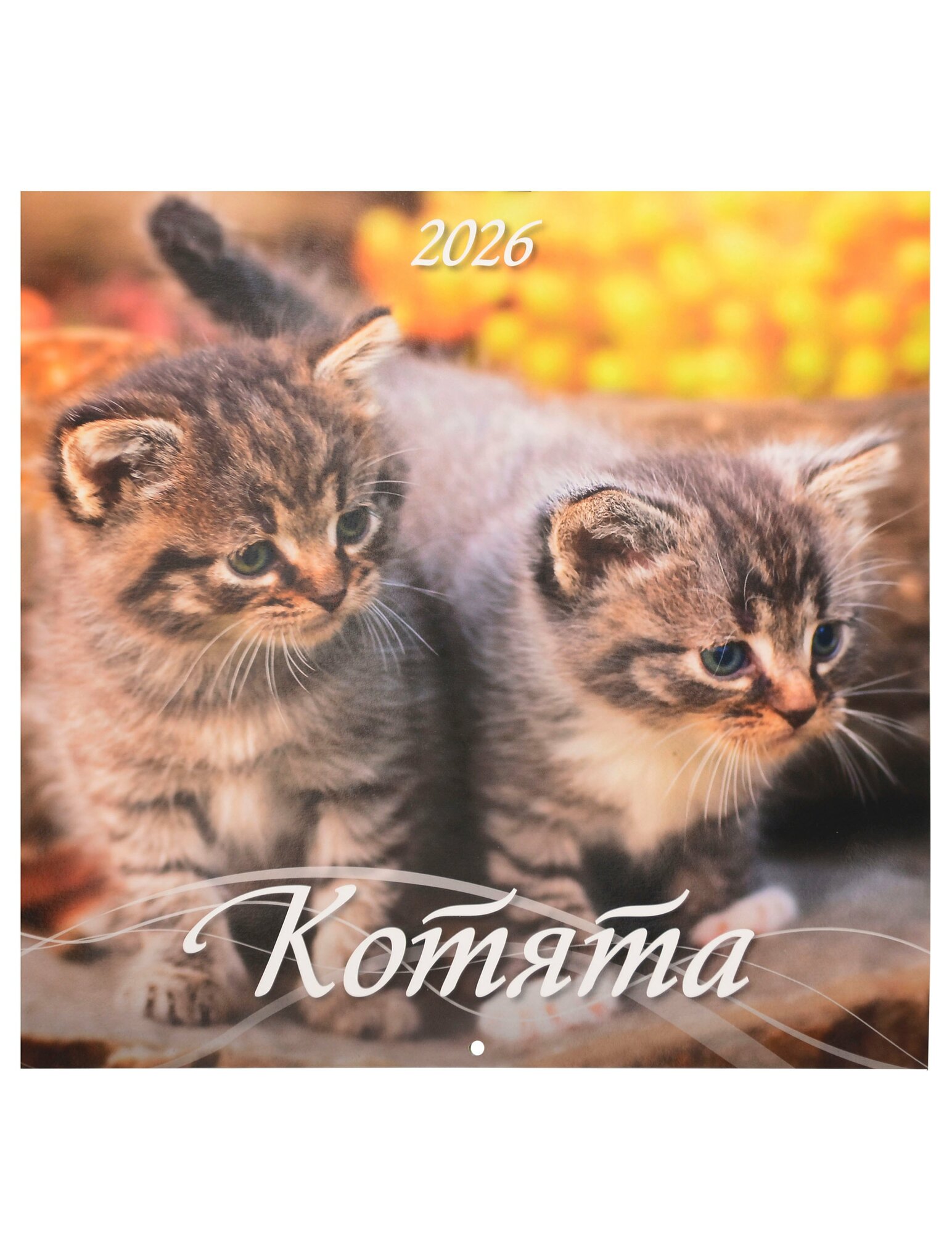 Календарь 2026г 285*285 "Котята" настенный, на скрепке