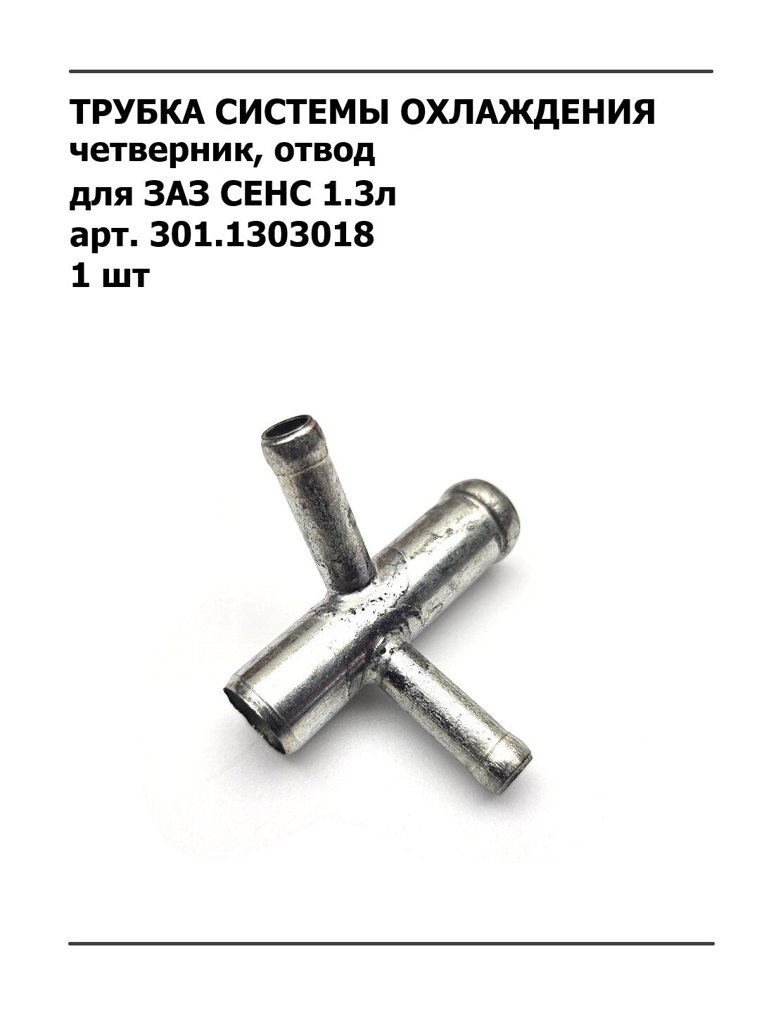 Трубка ГБЦ системы охлаждения 4 выхода для ЗАЗ Сенс 1.3/1.4 л (четверник водоотвода) арт. 301.1303018