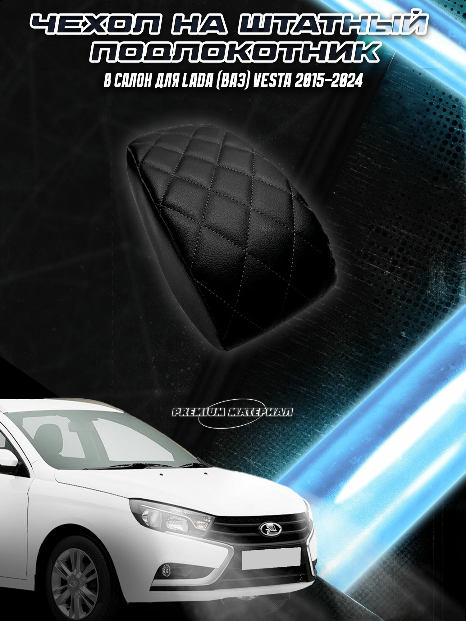 Чехол на штатный подлокотник для Лада Веста, Икс Рей, Ларгус / Lada Vesta, XRAY, Largus Черный с Чёрной строчкой