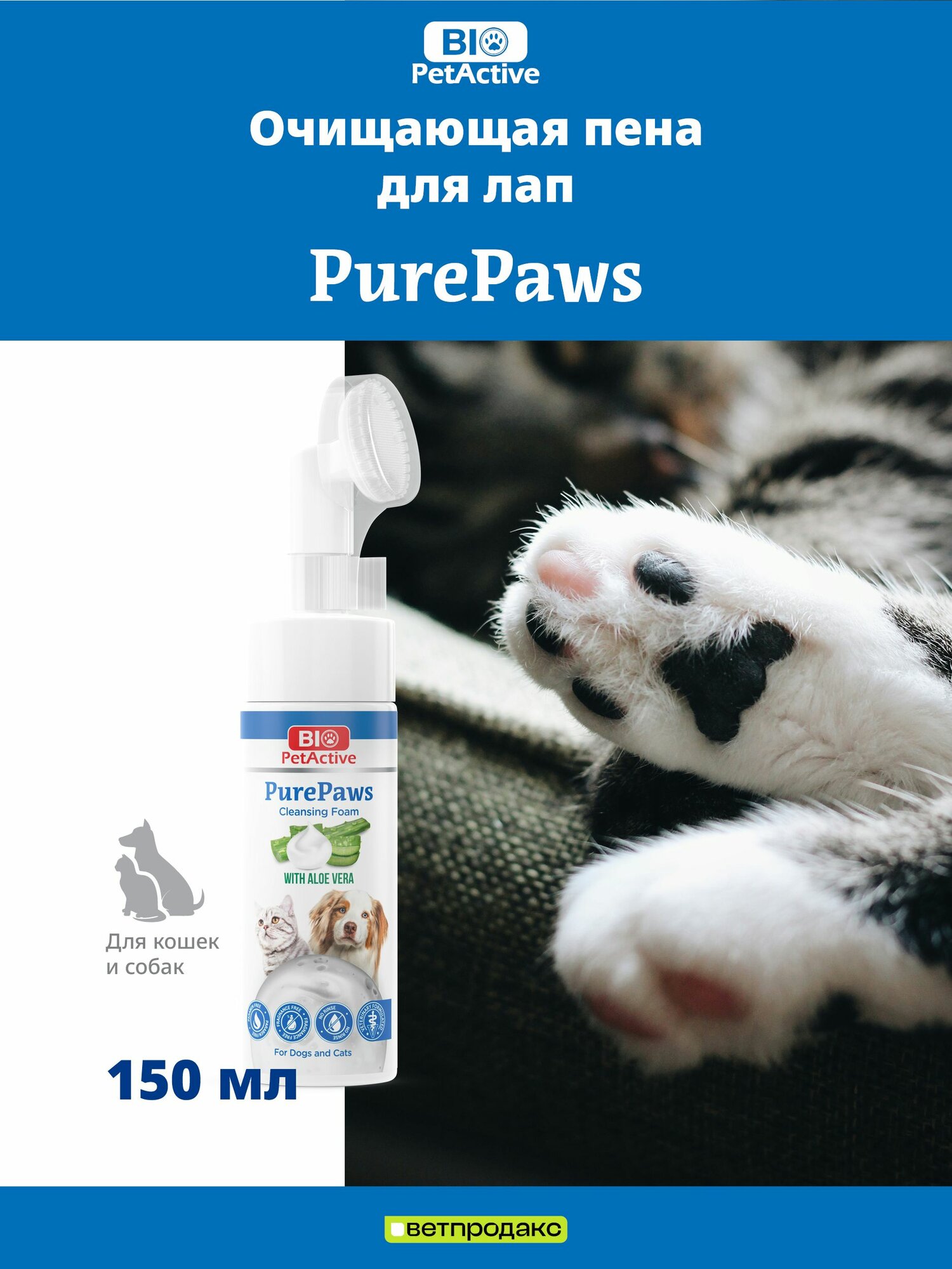 Пенка BioPetActive Pure Paws для очистки лап кошек и собак, с силиконовой щеточкой, 150 мл
