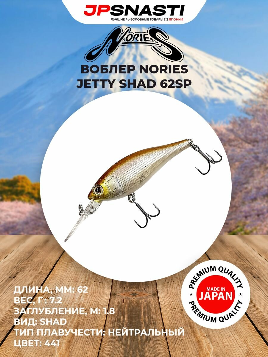 Японский воблер для ловли хищников Nories Jetty Shad 62SP, 7.2 г, 441
