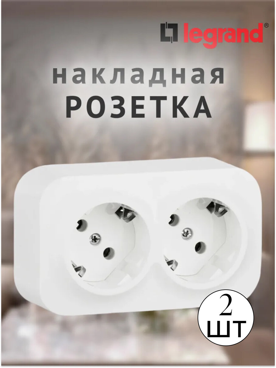 Розетка Legrand Quteo двойная, 16А, с заземлением, белая, для открытой проводки (комплект из 2 шт.)
