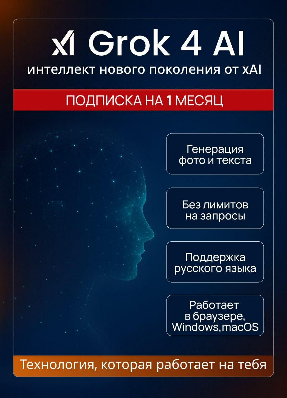 Искусственный интеллект Grok 4 AI, 1-месячная платная подписка