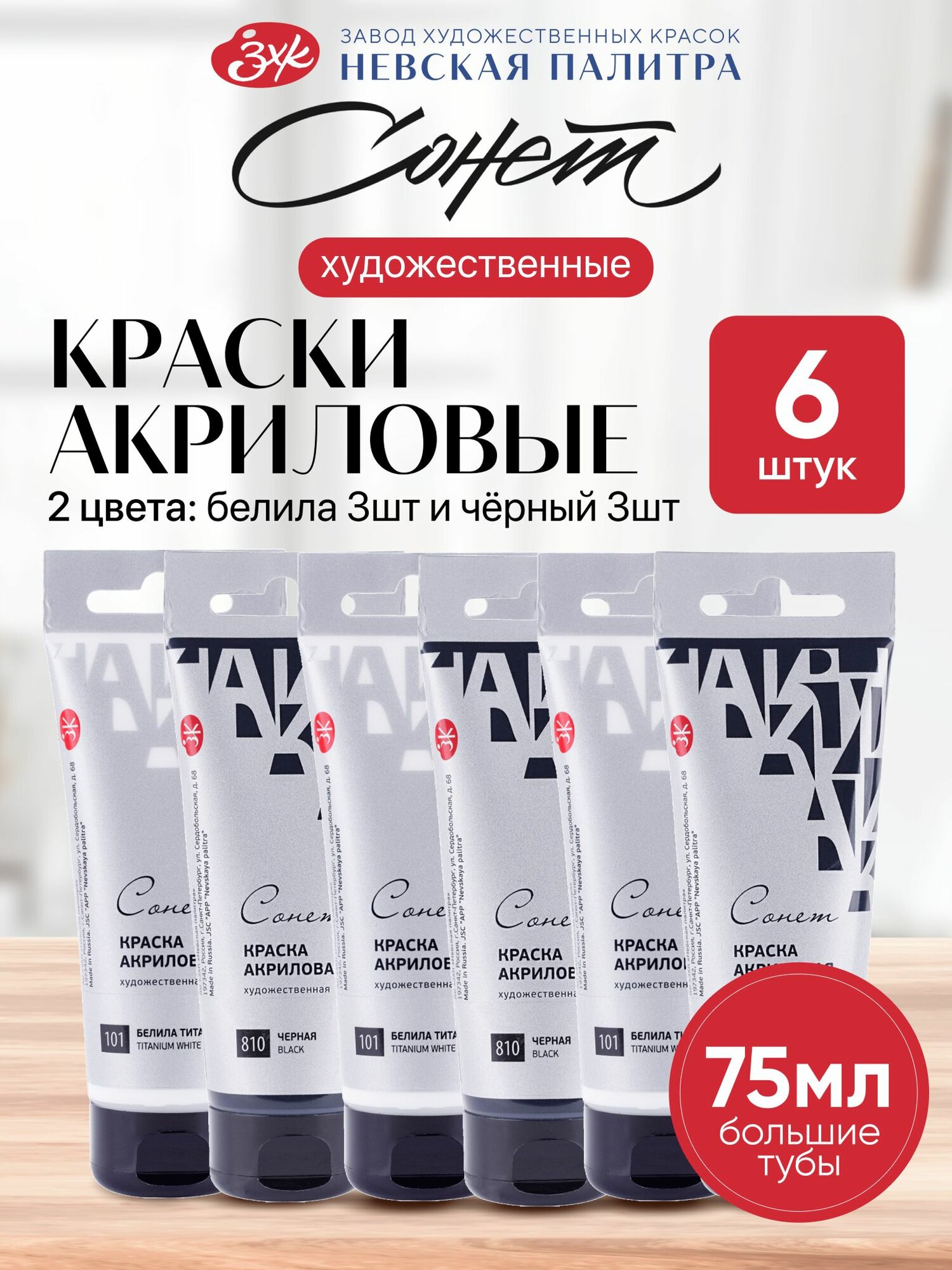 Набор акриловых красок Невская палитра "Сонет", для рисования, 6 цветов, 75мл