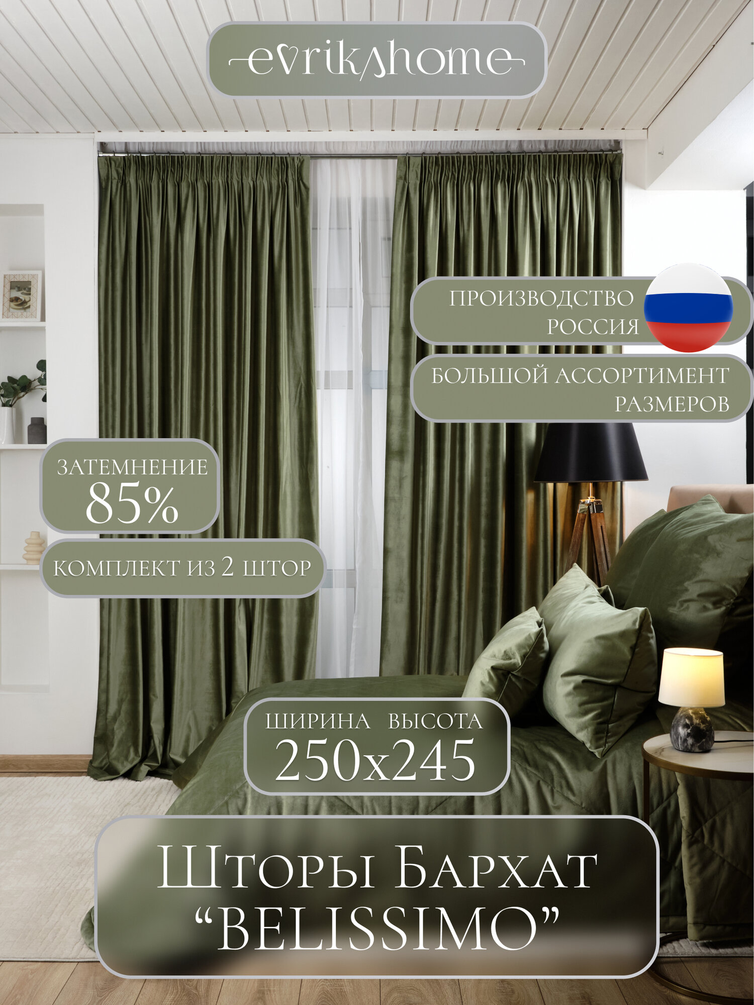 Шторы бархат антикоготь 250х245 (2 шт), Erika Home (Evrika Home)