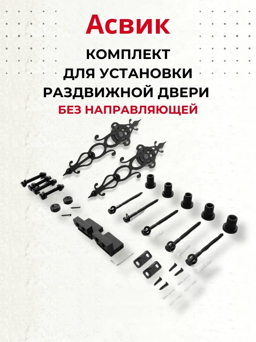 Комплект для установки раздвижной двери без направляющей