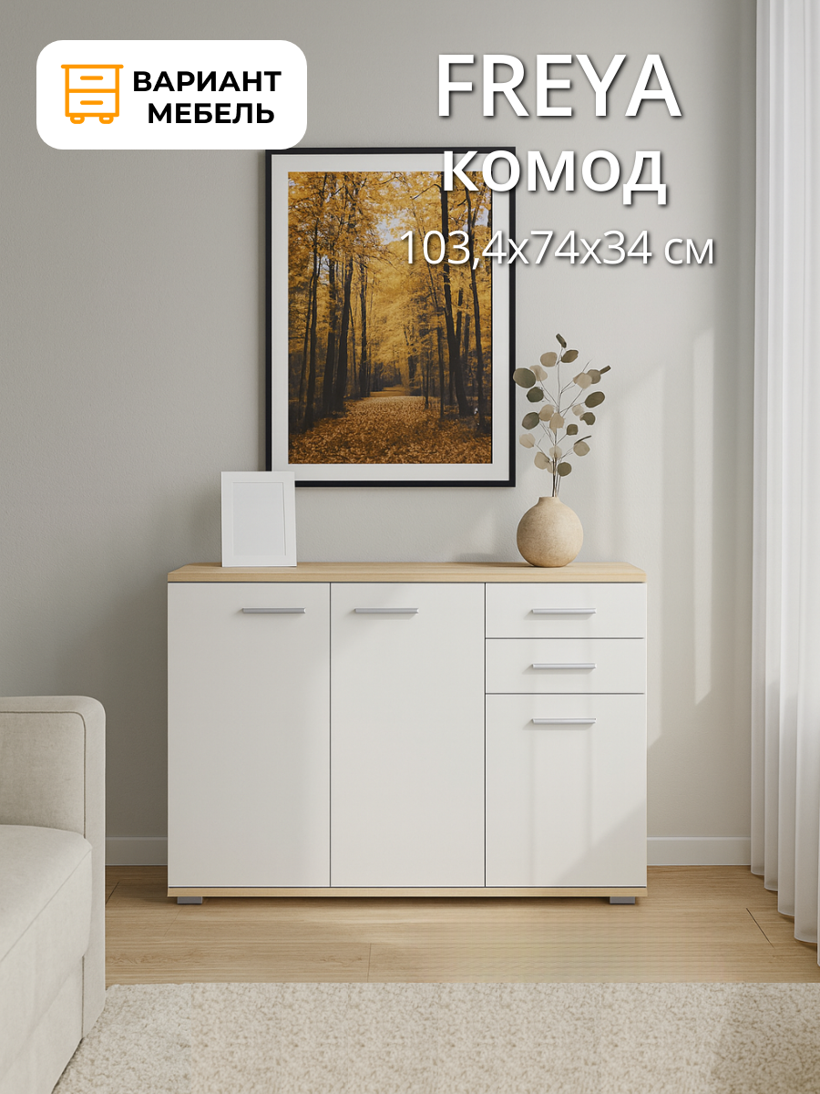 Комод с ящиками FREYA 3, белый/дуб сонома