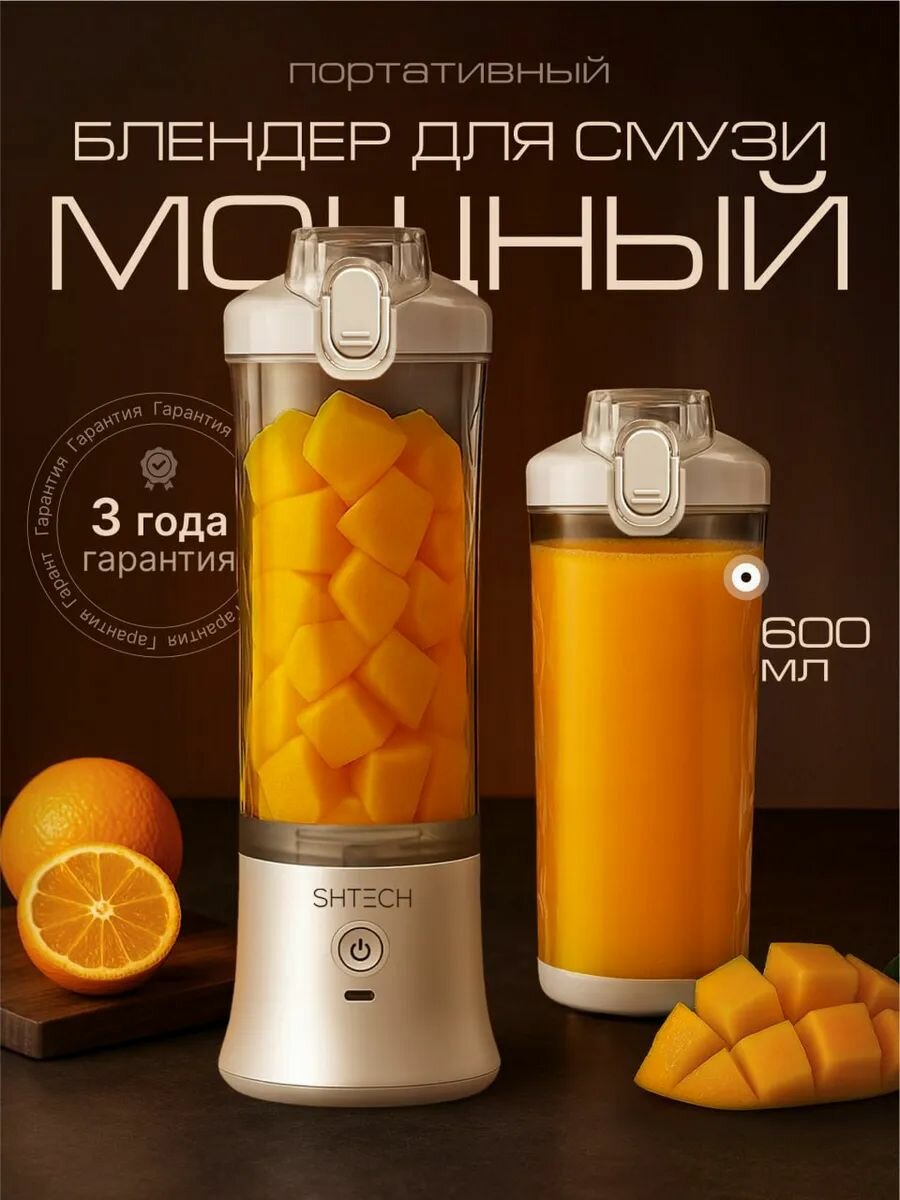 Портативный блендер для смузи и коктейлей мощный