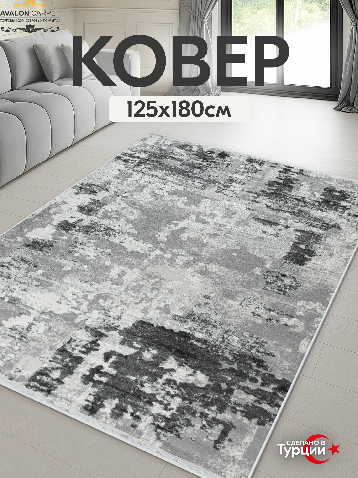 Ковер AVALON CARPET на пол с ворсом 125х180 Турецкий прямоугольный, в комнату, гостиную, в спальню