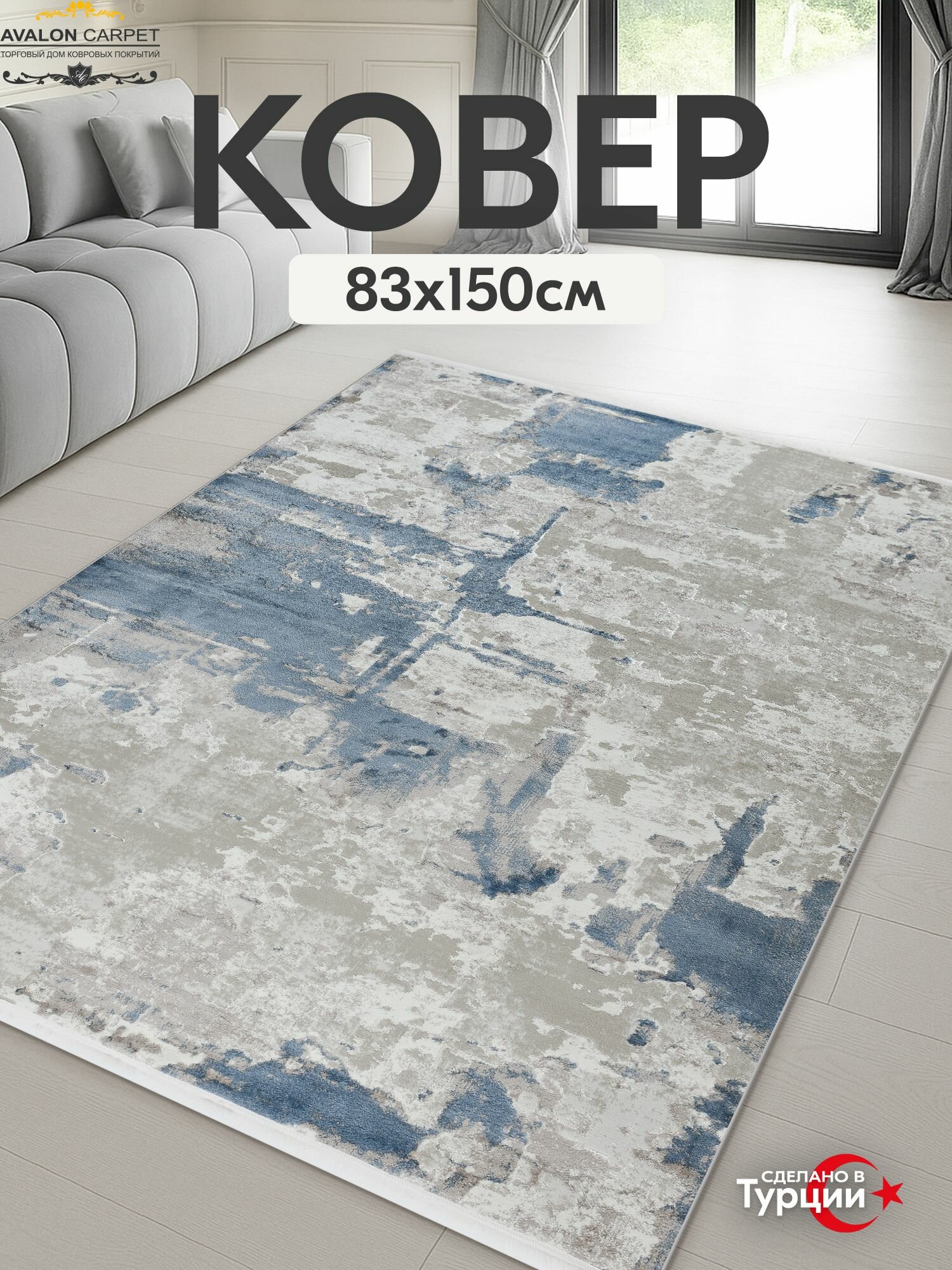 Коврик прикроватный AVALON CARPET на пол с ворсом 83х150 Турецкий прямоугольный, в комнату, гостиную, в спальню