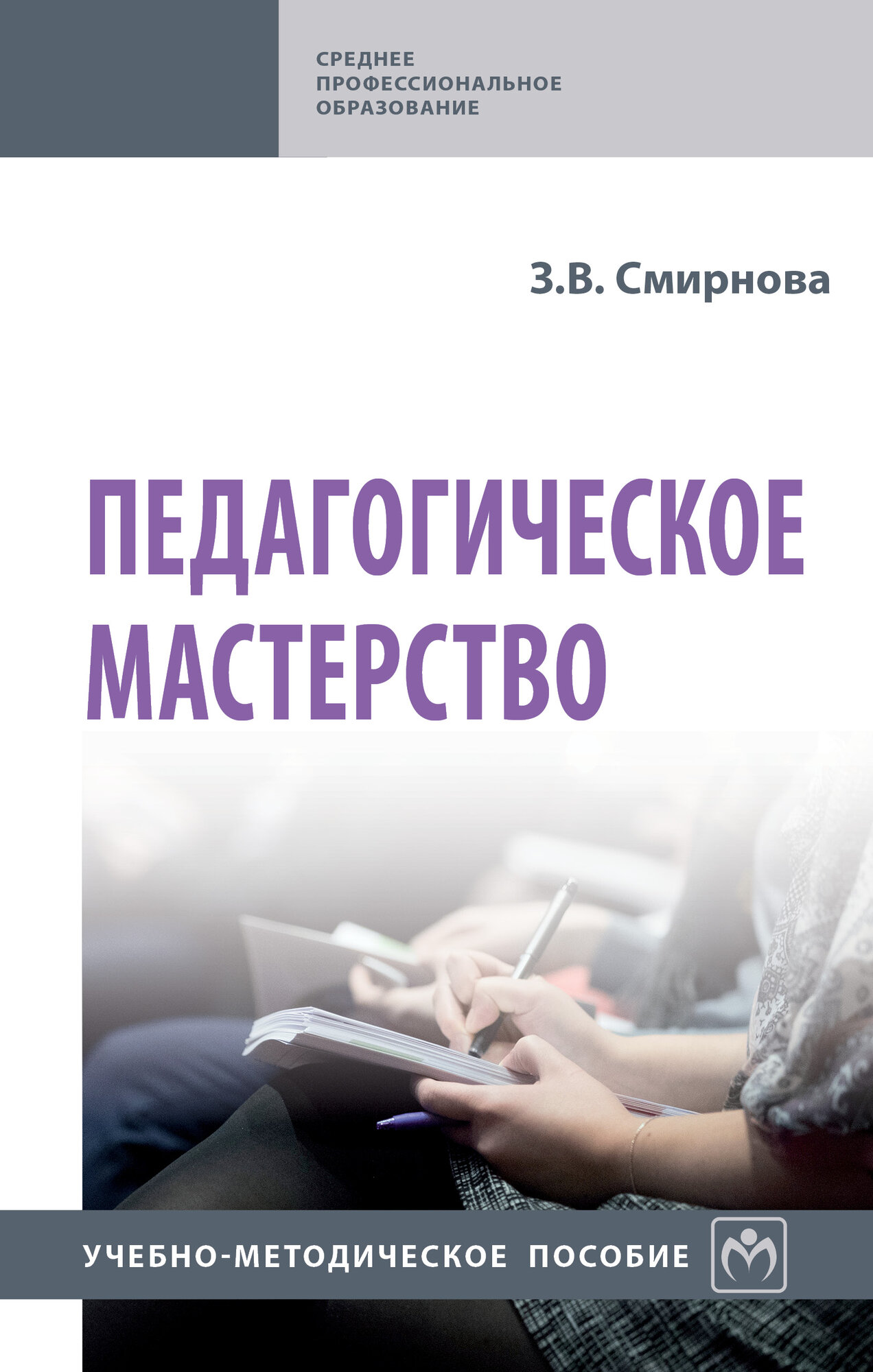 Педагогическое мастерство: Уч. мет. пос. Смирнова З. В. СПО