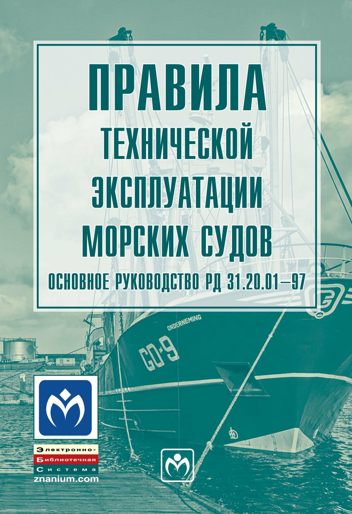 Правила технической эксплуатации морских судов. Основное руководство РД 31.20.01-97/Без а.-М: НИЦ ИНФРА-М,2022