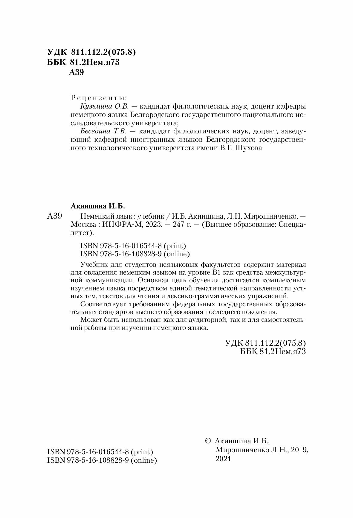 Немецкий язык. Акиншина И. Б, Мирошниченко Л. Н. Учебник. Высшее образование. 2023г, 247с. — фото 1
