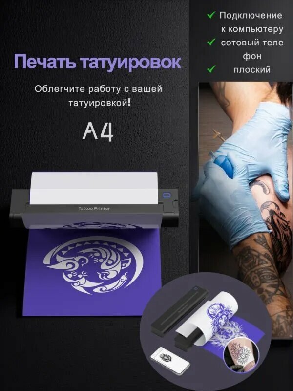 Трансферный принтер В стандартную комплектацию A41 входит + 10 листов бумаги для переноса татуировок, Принтер для нанесения татуировок