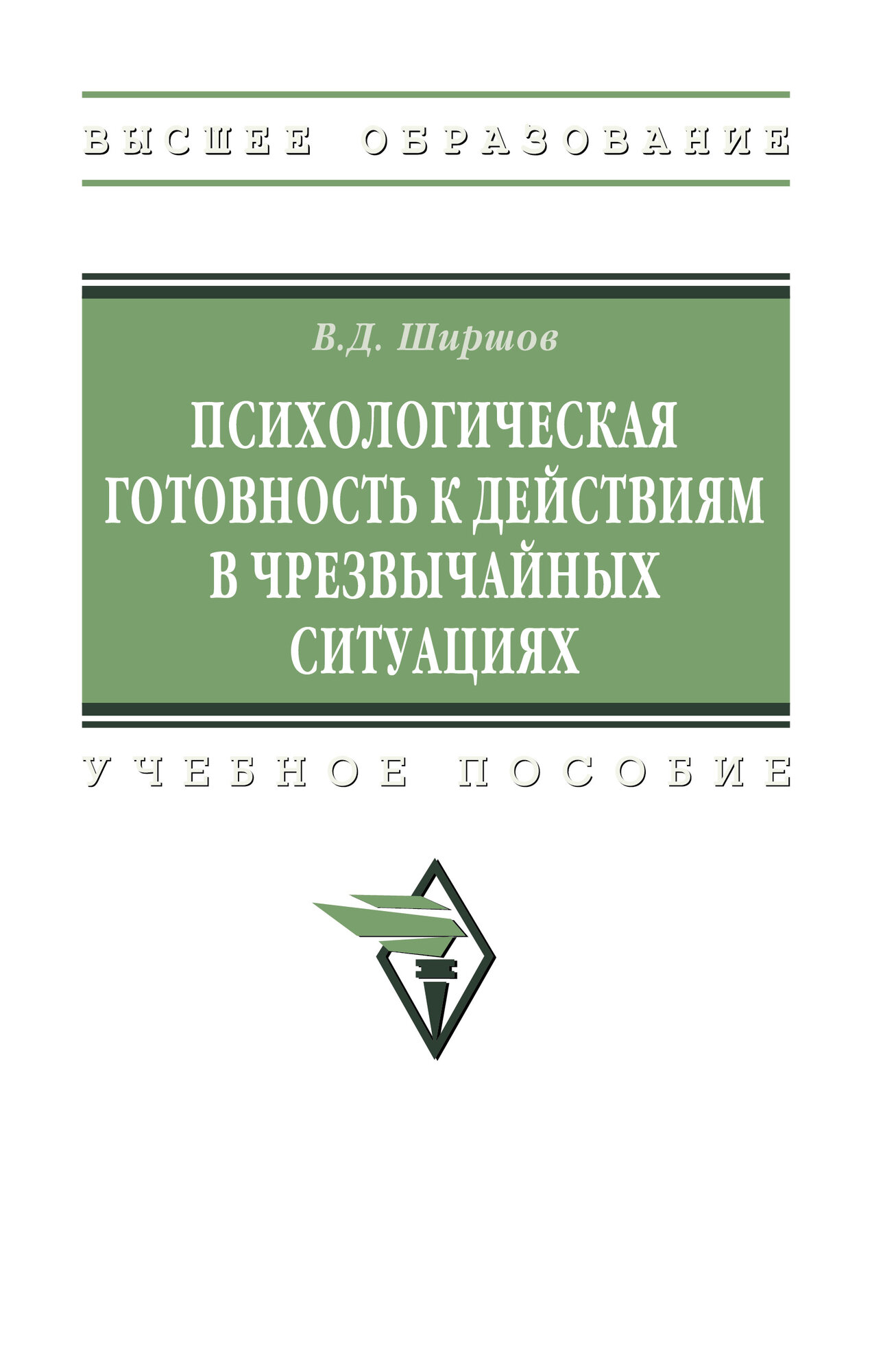 Психологическая готовность к действиям в чрезвычайных ситуациях: Уч. пос./Ширшов В. Д.-М: НИЦ ИНФРА-М,2026.-329 с.