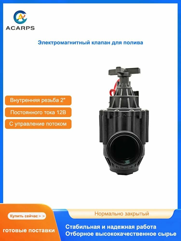 Acarps Нормально закрытый Электромагнитный клапан для полива с управление потоком, 200P 2" внутренняя резьба постоянный ток 12 В