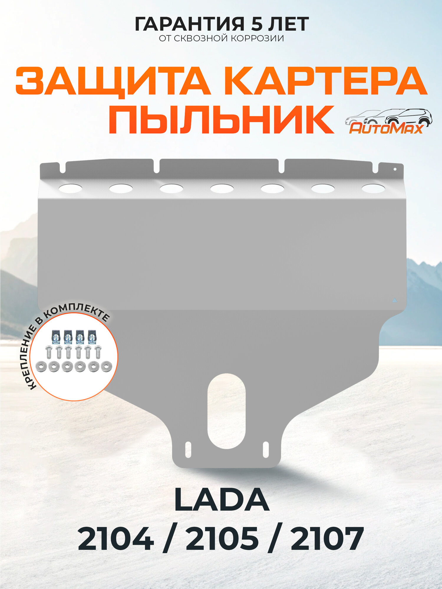 Защита картера и КПП AutoMAX для Lada (ВАЗ) 2104 1984-2012/2105 1980-2011/2107 1982-2012, оцинкованая сталь, с крепежом