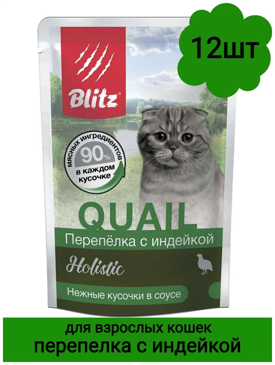 Blitz Holistic Пауч 12 шт для кошек Перепелка с Индейкой в соусе 85 гр x 12 шт.