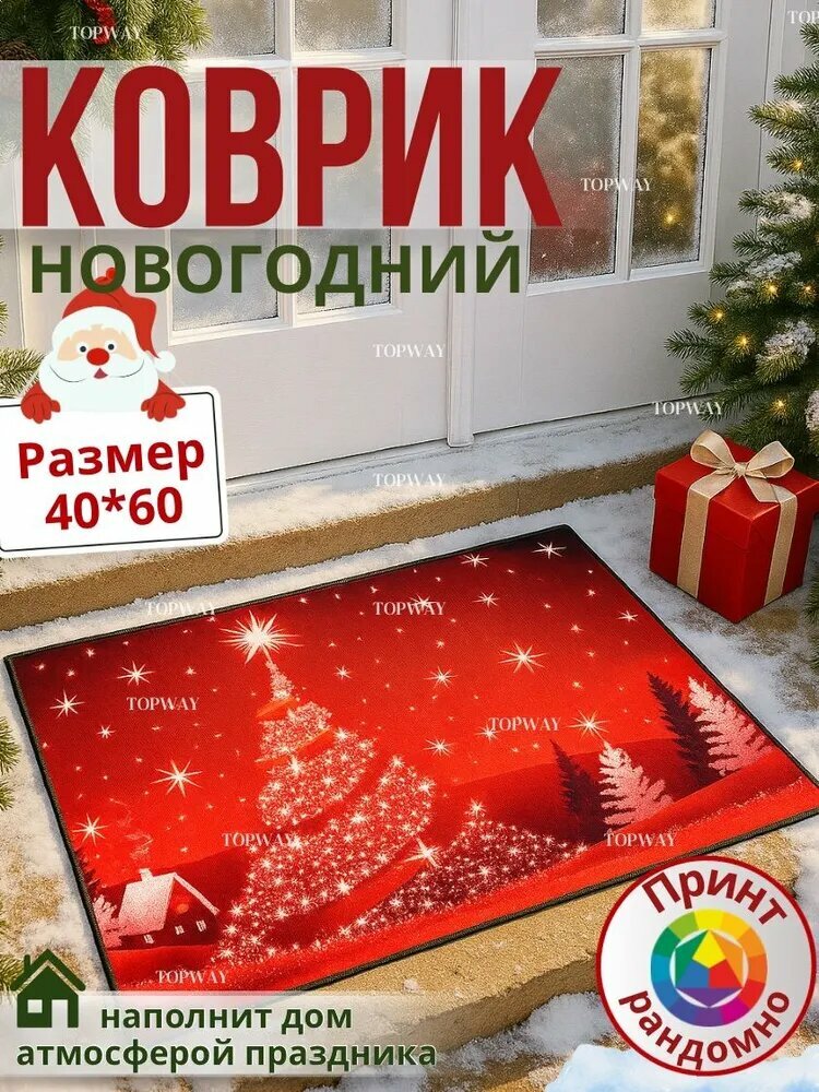 Новогодний придверный коврик в прихожую и коридор. Новогодние подарки, товары и декор.