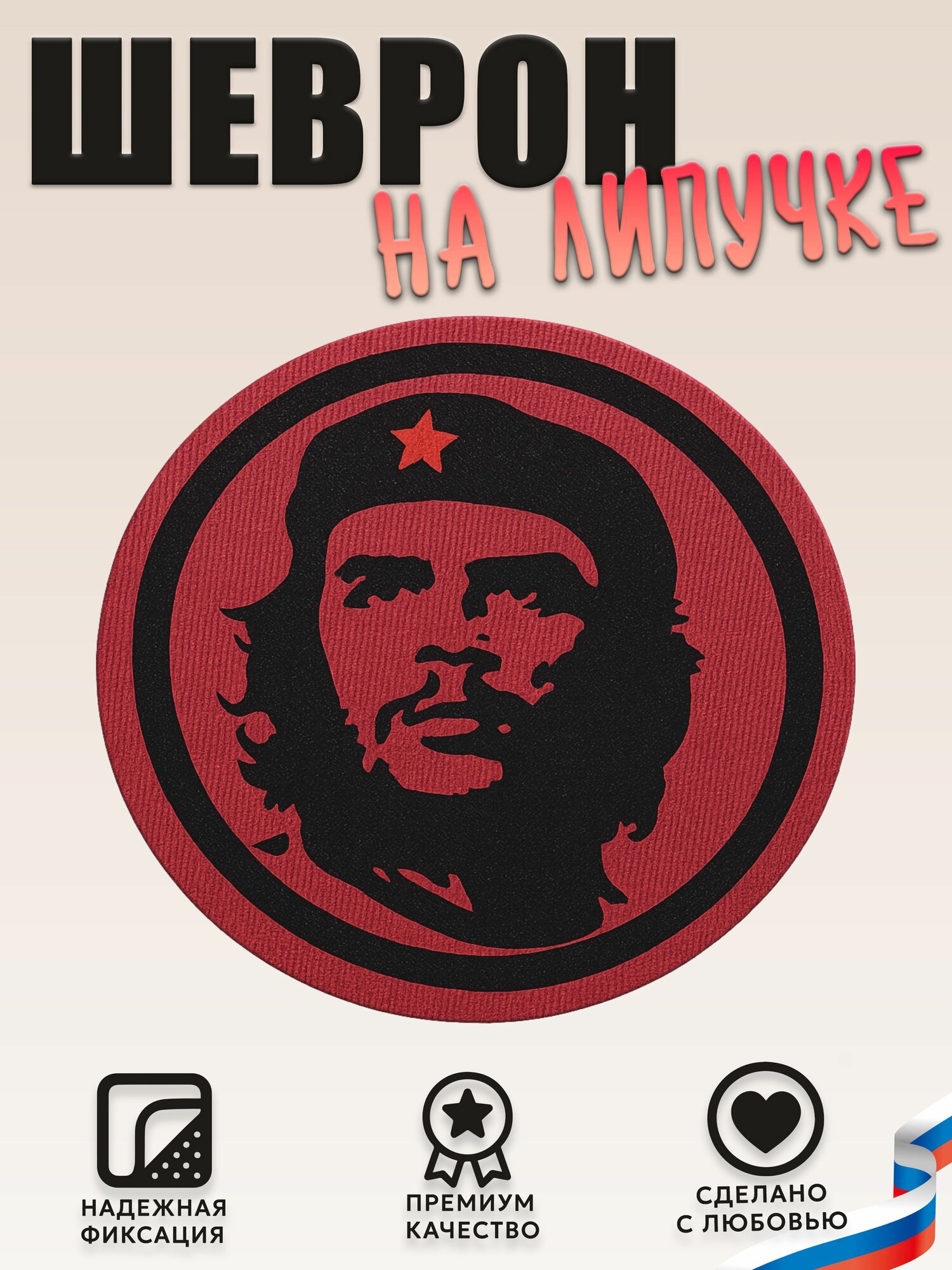 Нашивка, шеврон, патч (patch) на липучке Че Гевара No passaran, размер 7,2*7,2 см