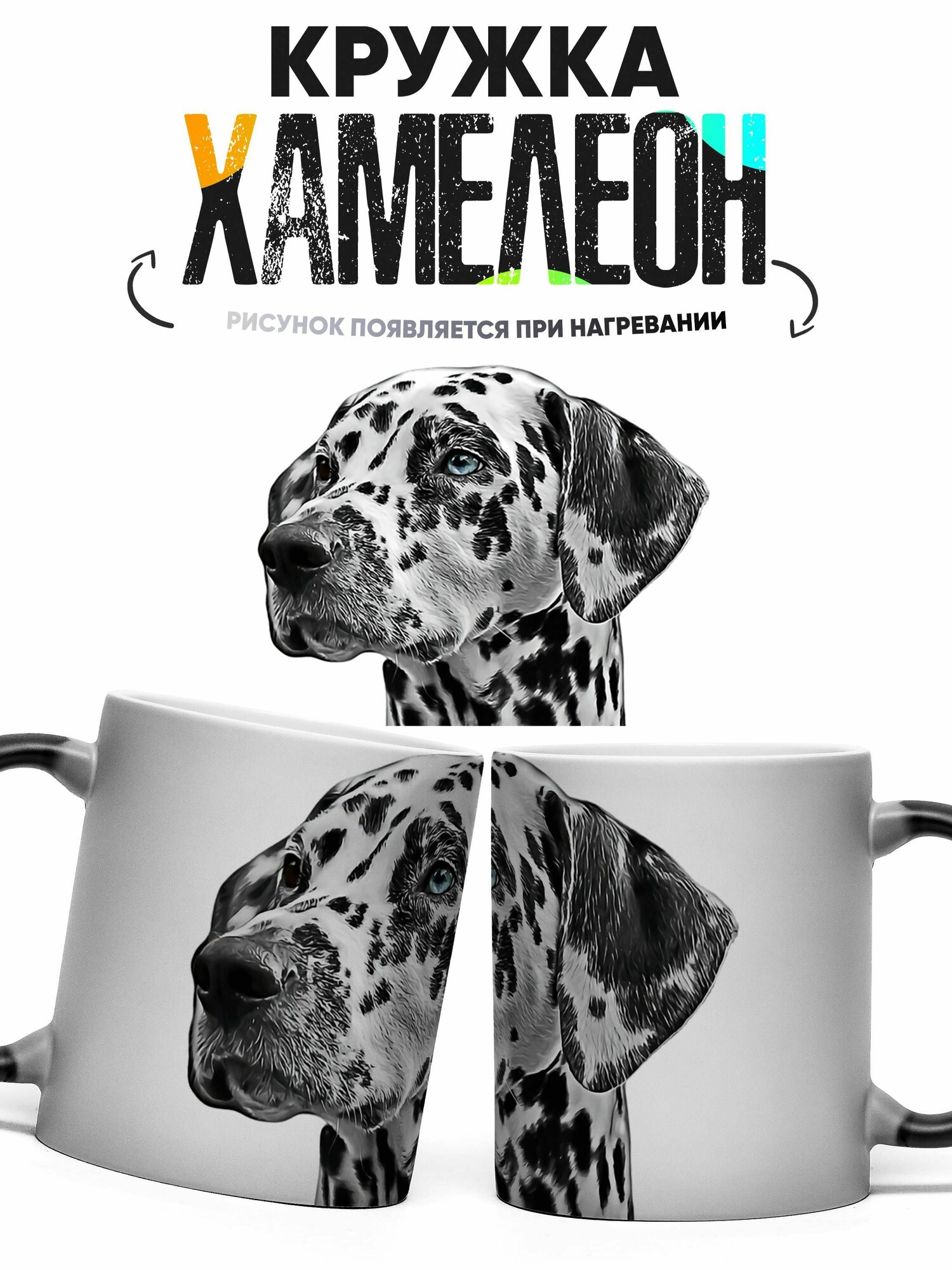 Кружка Хамелеон Далматинец 330 мл