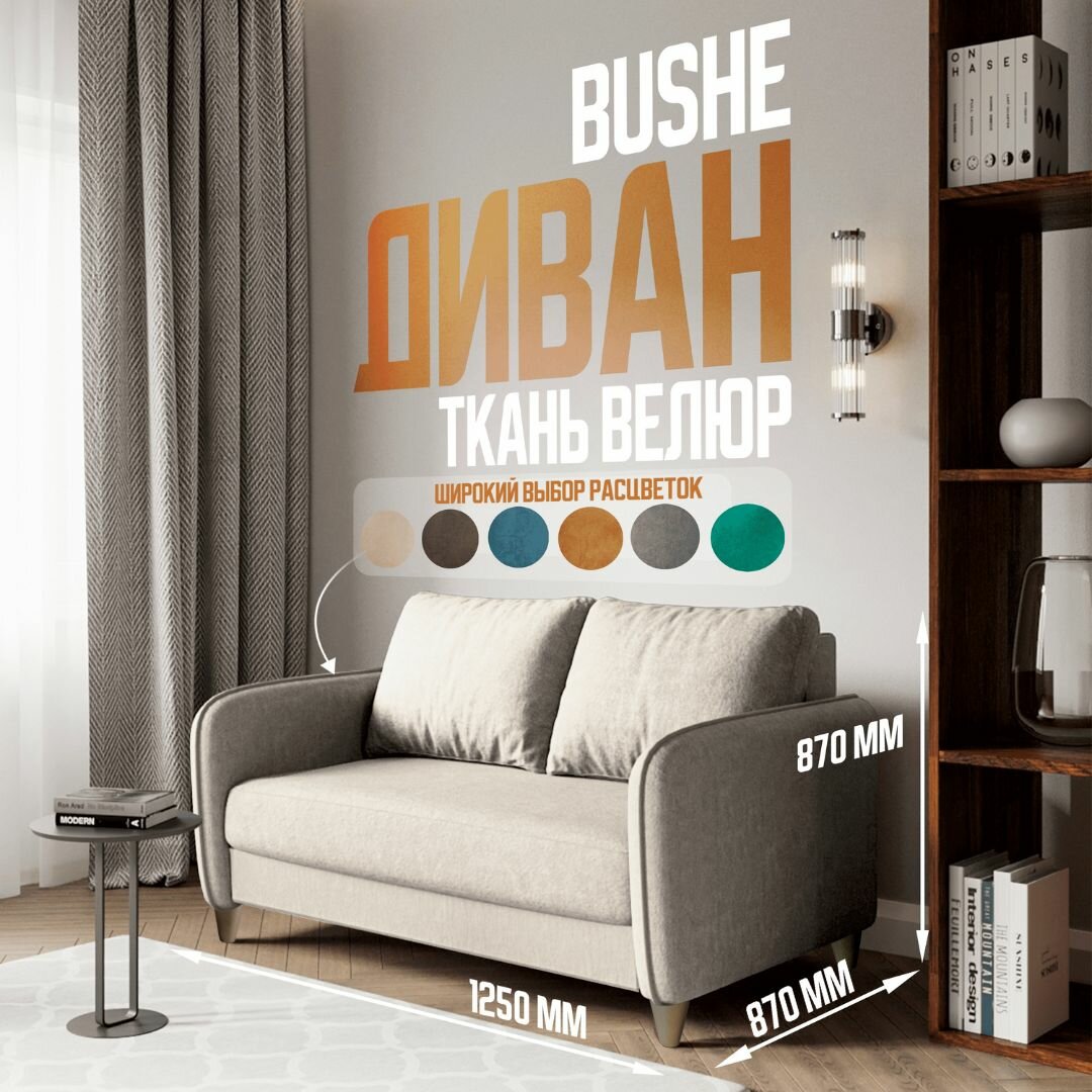 BUSHE Диван-кровать COMFO, механизм Раскладной, 125*87*87