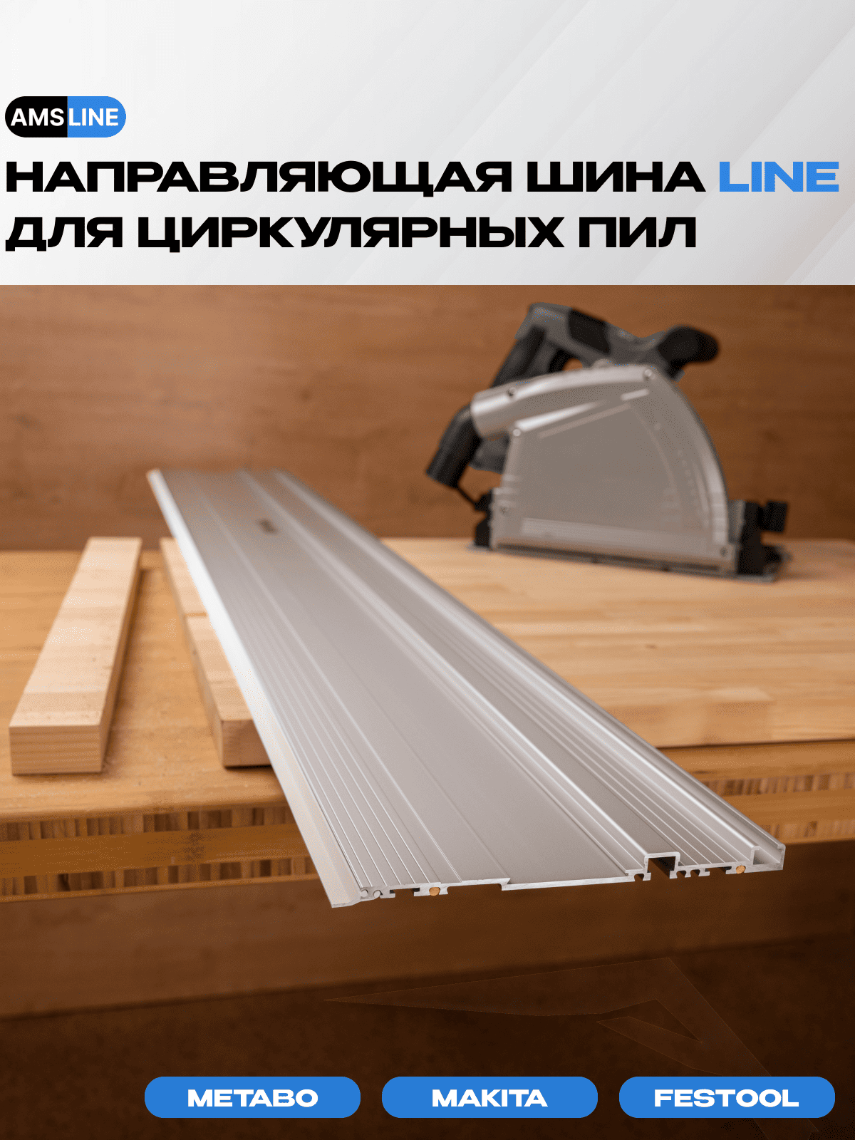 Направляющая шина AMS LINE, для пил Festool, Metabo, Makita, длина 1000мм